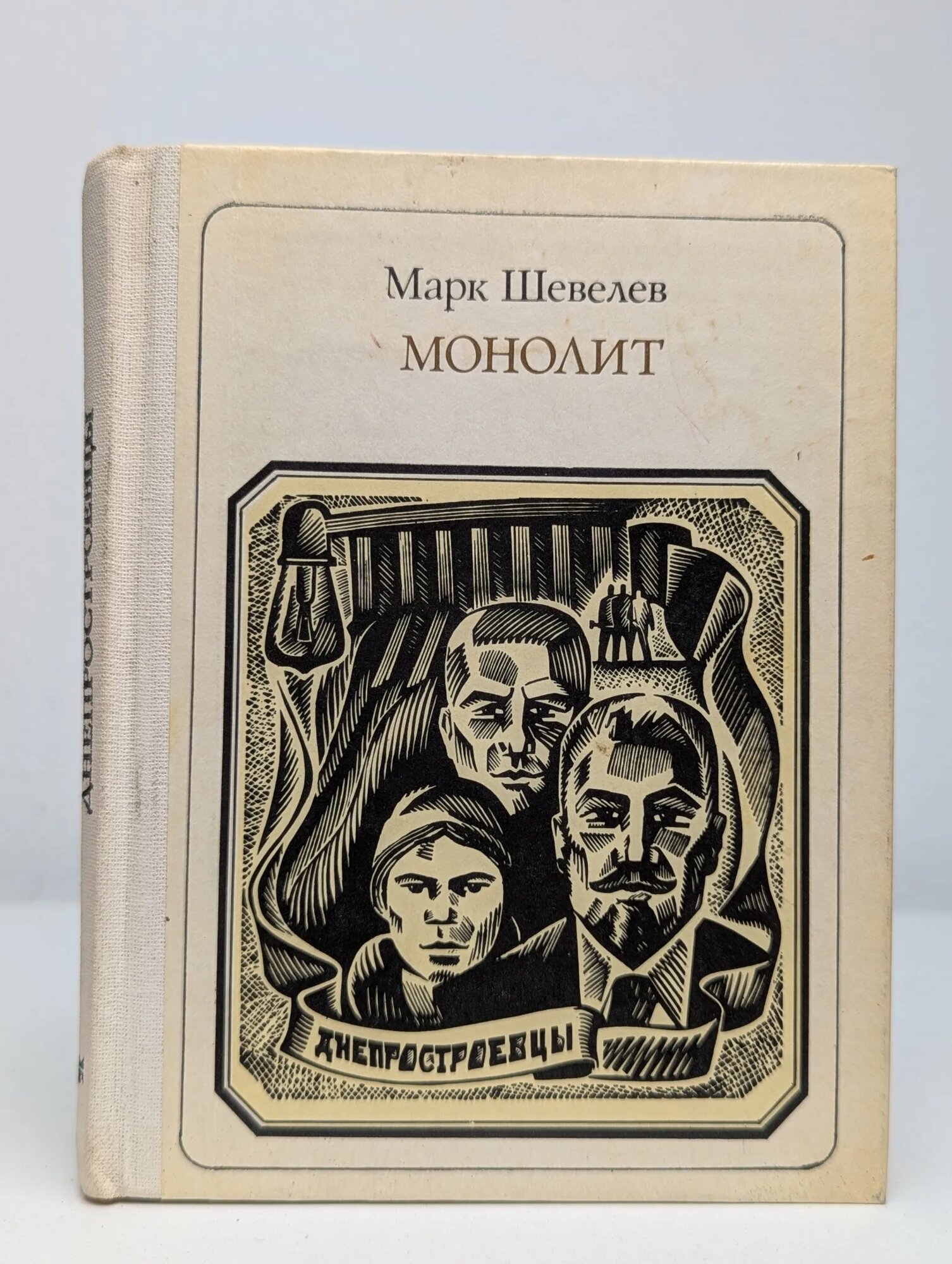 Монолит: Днепростроевцы Шевелев Марк Петрович 1985