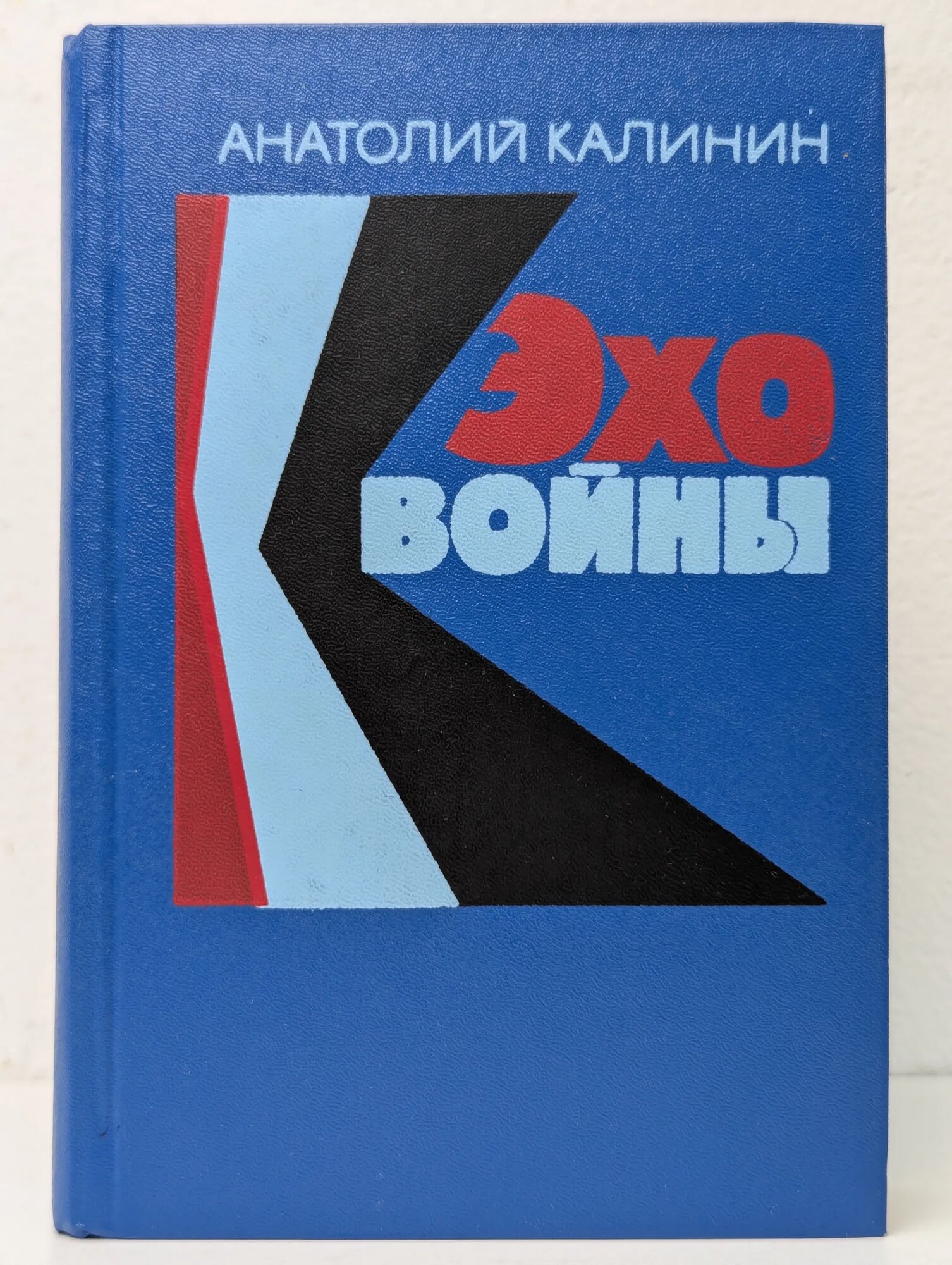 Эхо войны Калинин Анатолий Вениаминович 1975