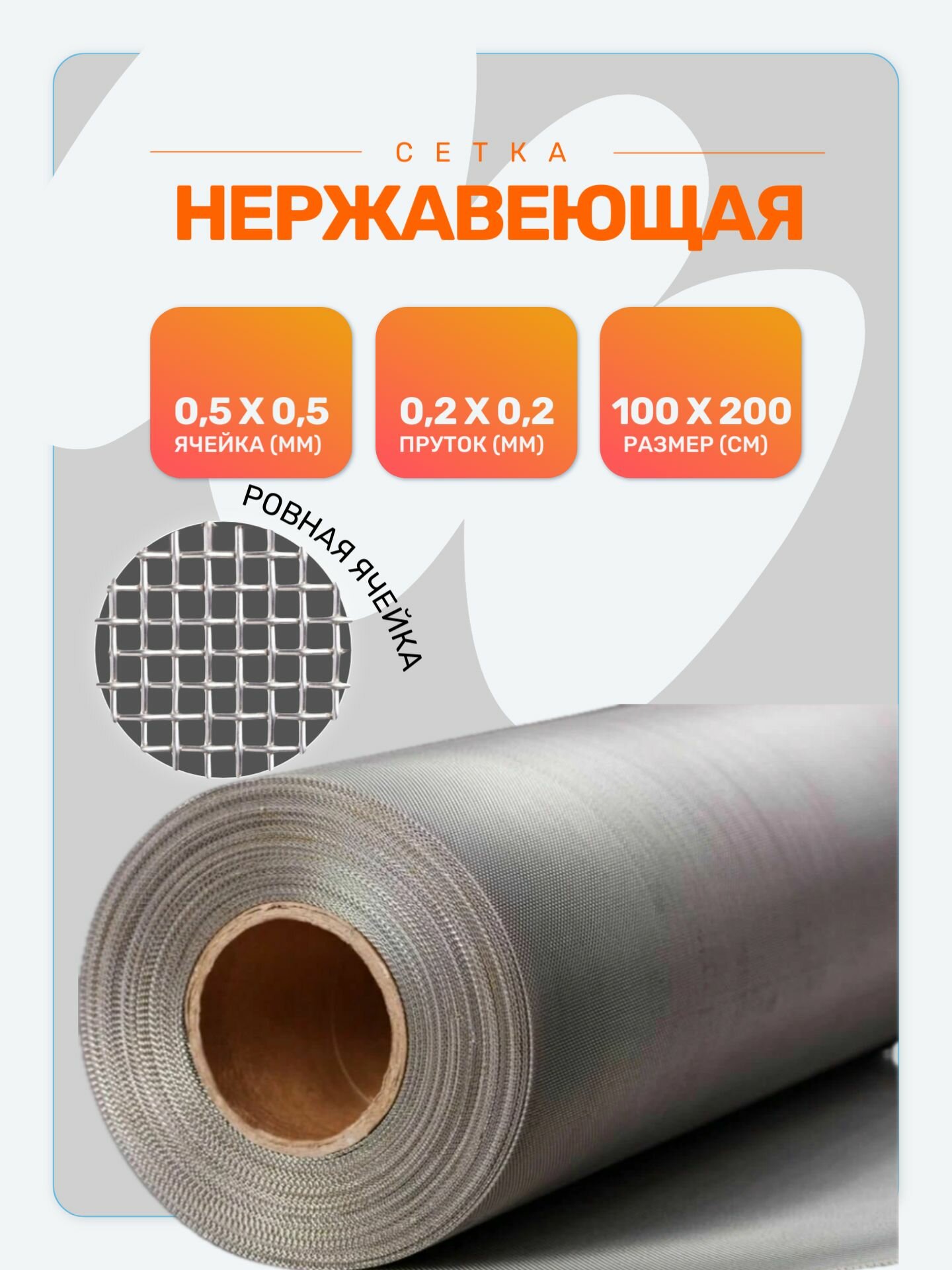 Сетка металлическая, для вентиляции, нержавеющая сталь, армирующая тканая ячейка 0,5х0,5мм, 1х2 м