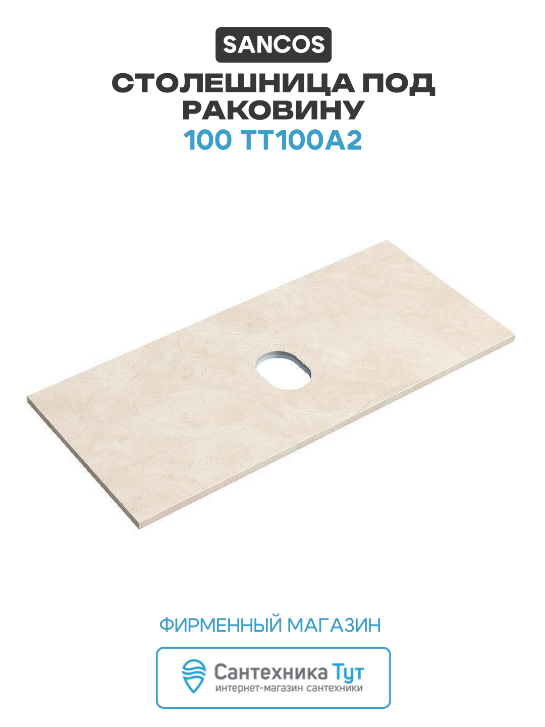 Столешница под раковину Sancos 100 TT100A2 Kreman искусственный камень 100 Россия