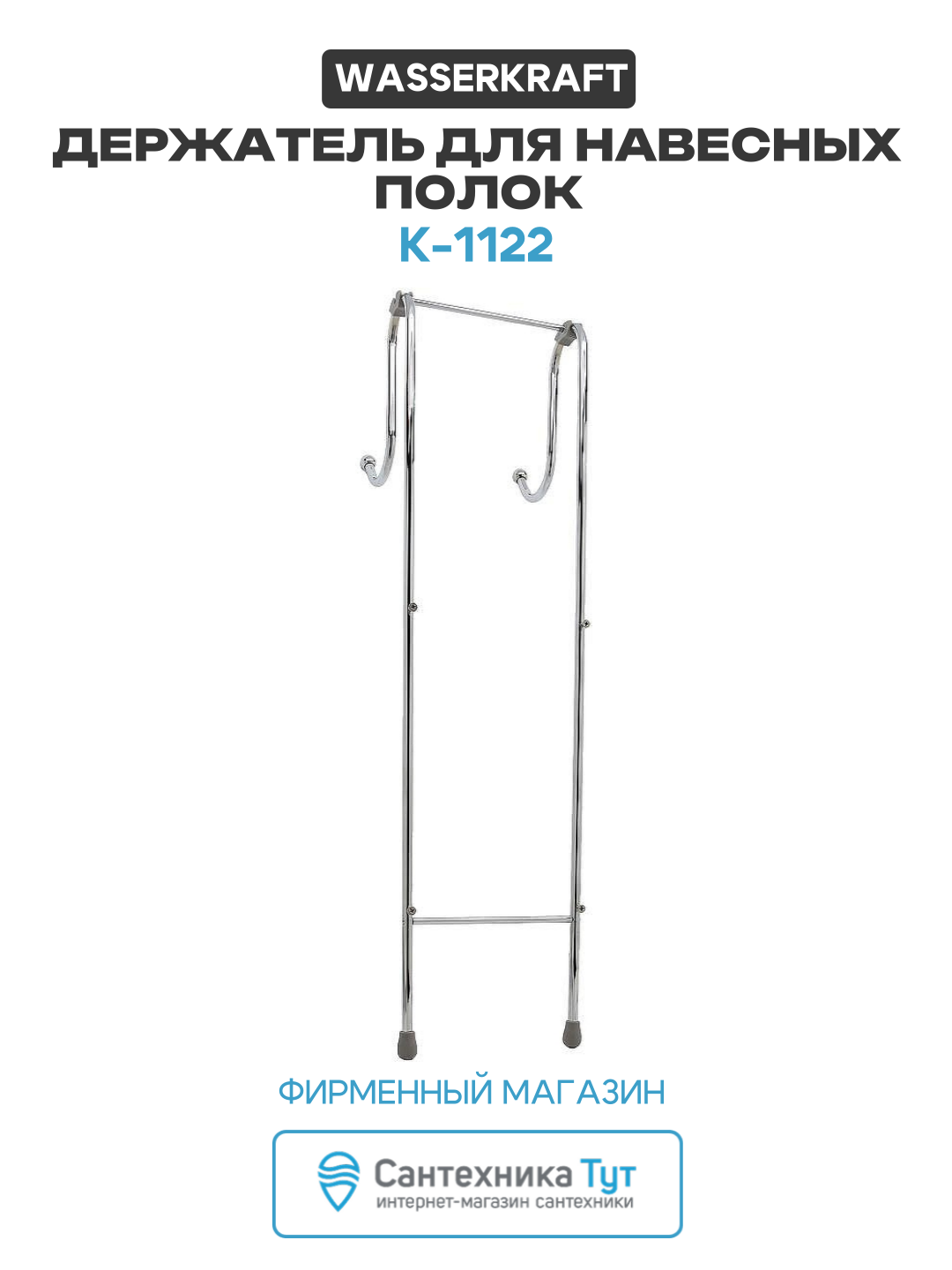 Держатель для навесных полок WasserKRAFT K-1122 Хром латунь на стену