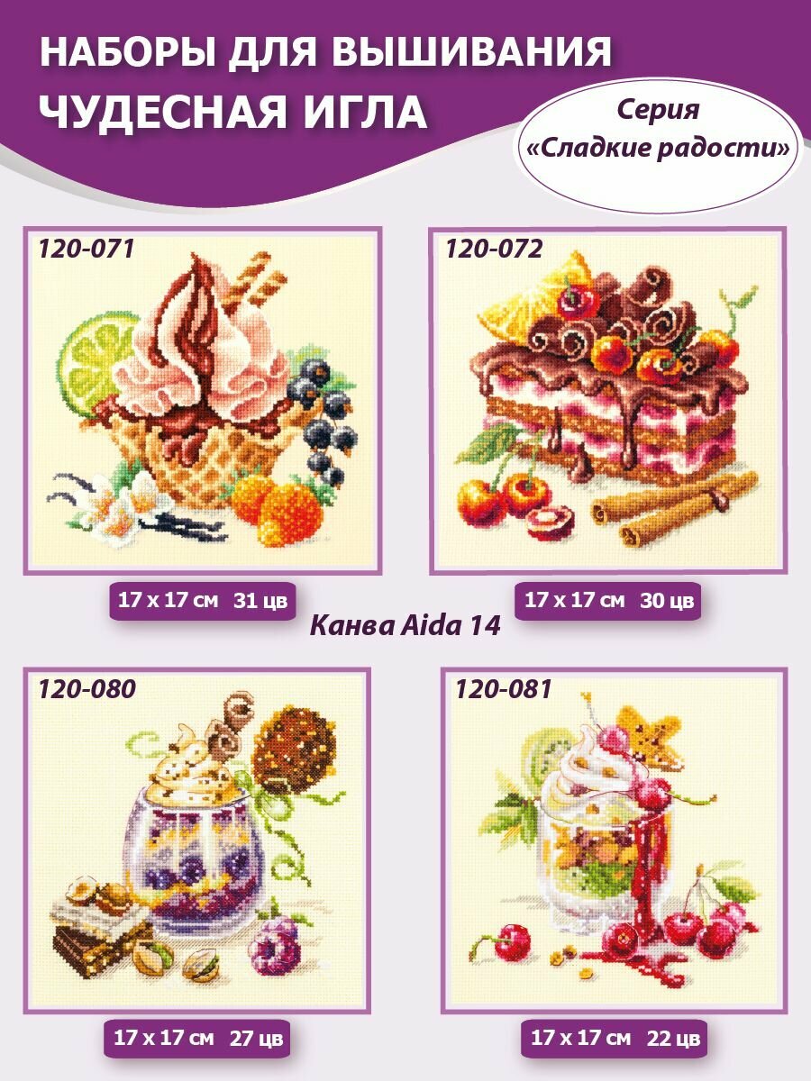 Н4-010 "Сладкие радости" 4 набора для вышивания Чудесная игла