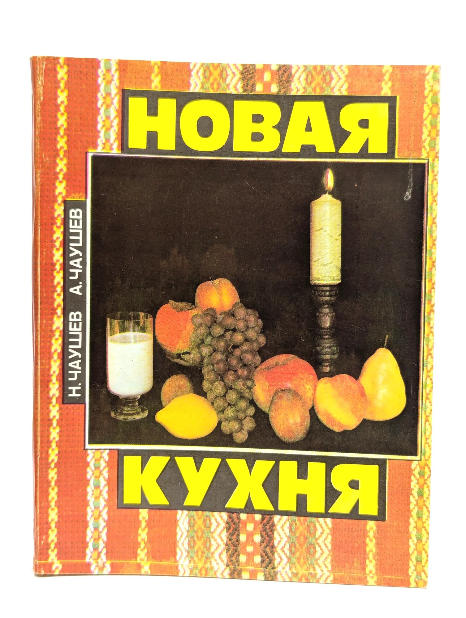 Новая кухня Чаушев Асен, Чаушев Недко 1991