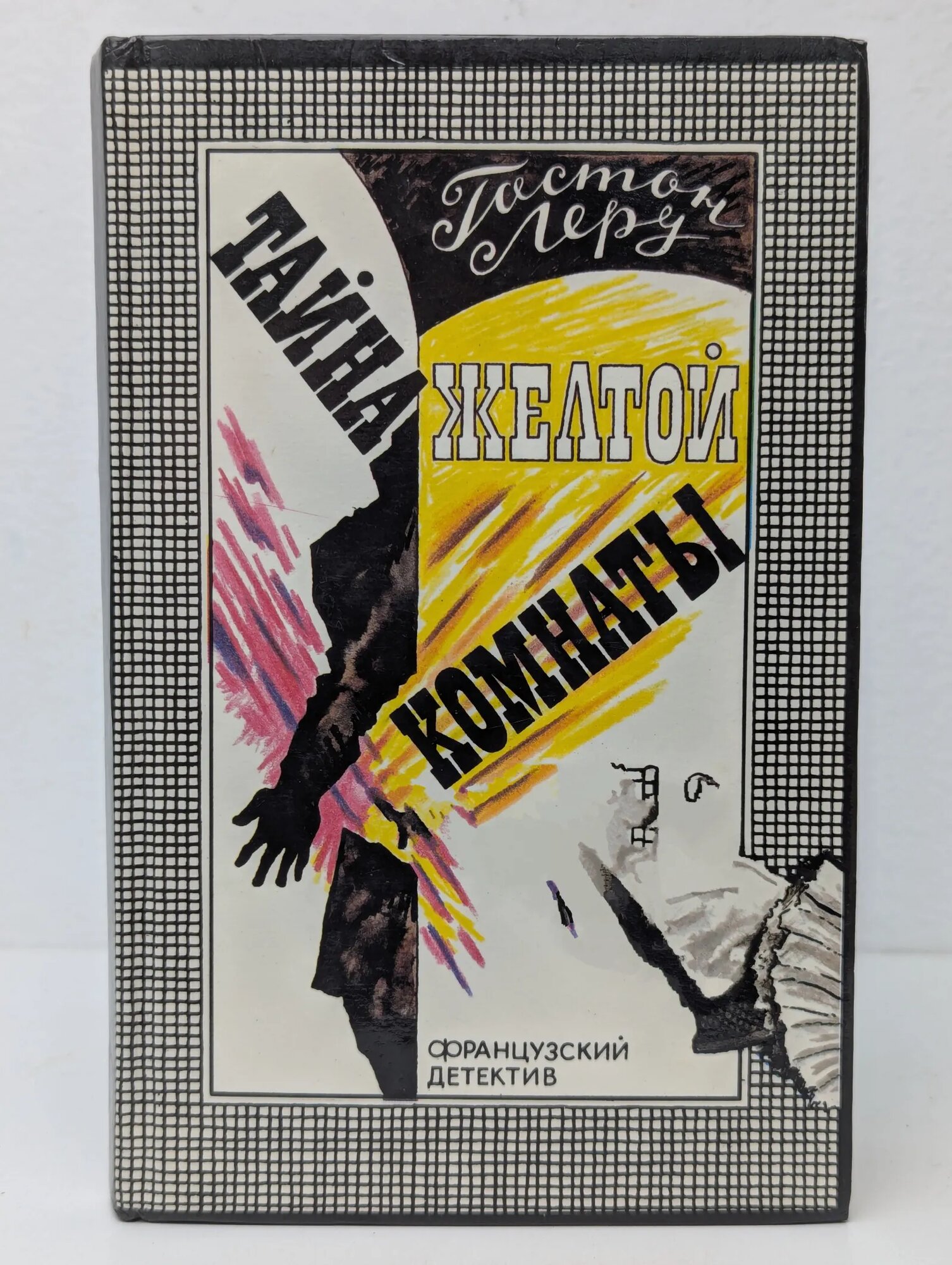 Тайна жёлтой комнаты Леру Гастон 1990