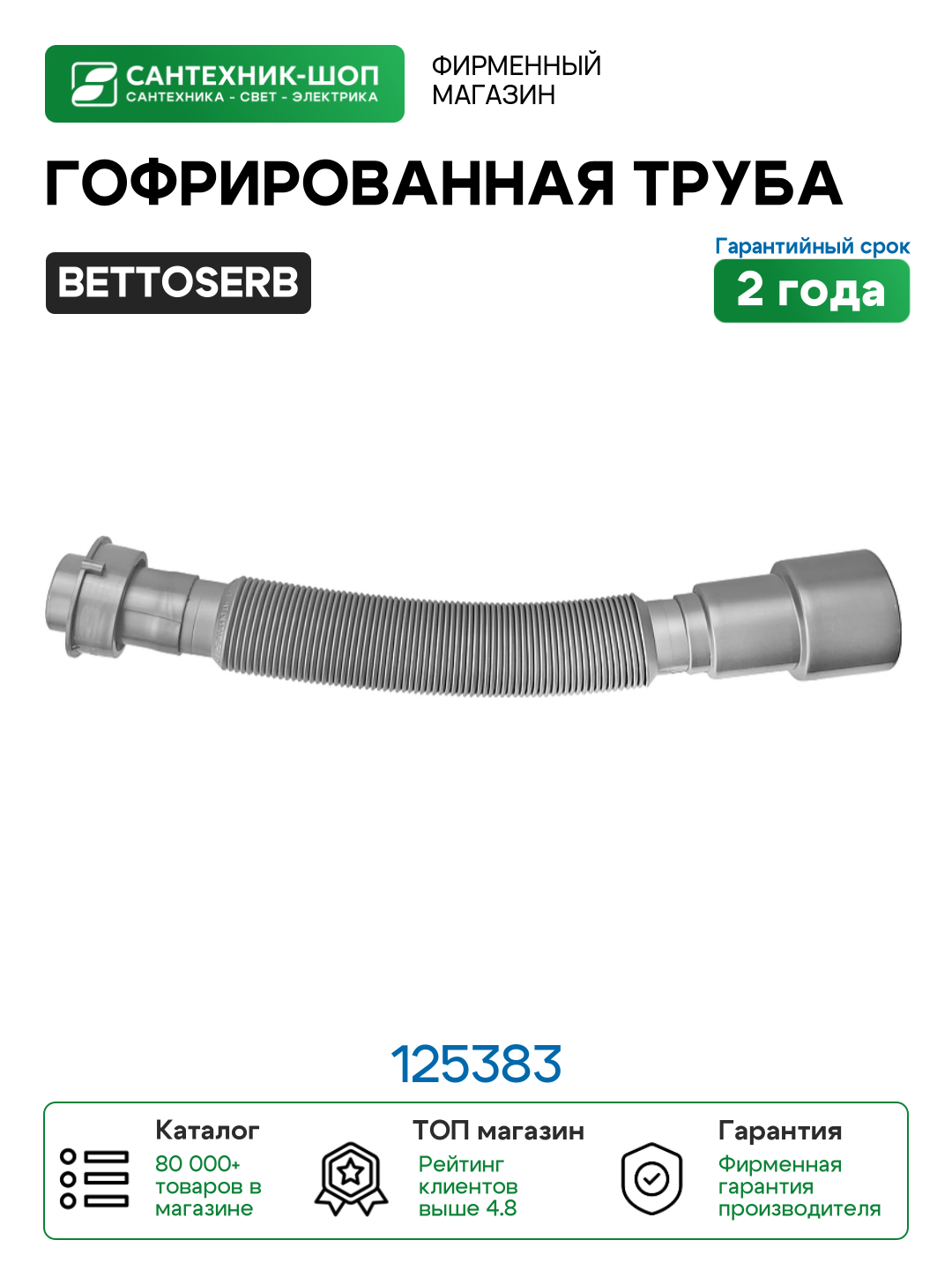 Гофрированная труба Bettoserb 125383 цвет Серый