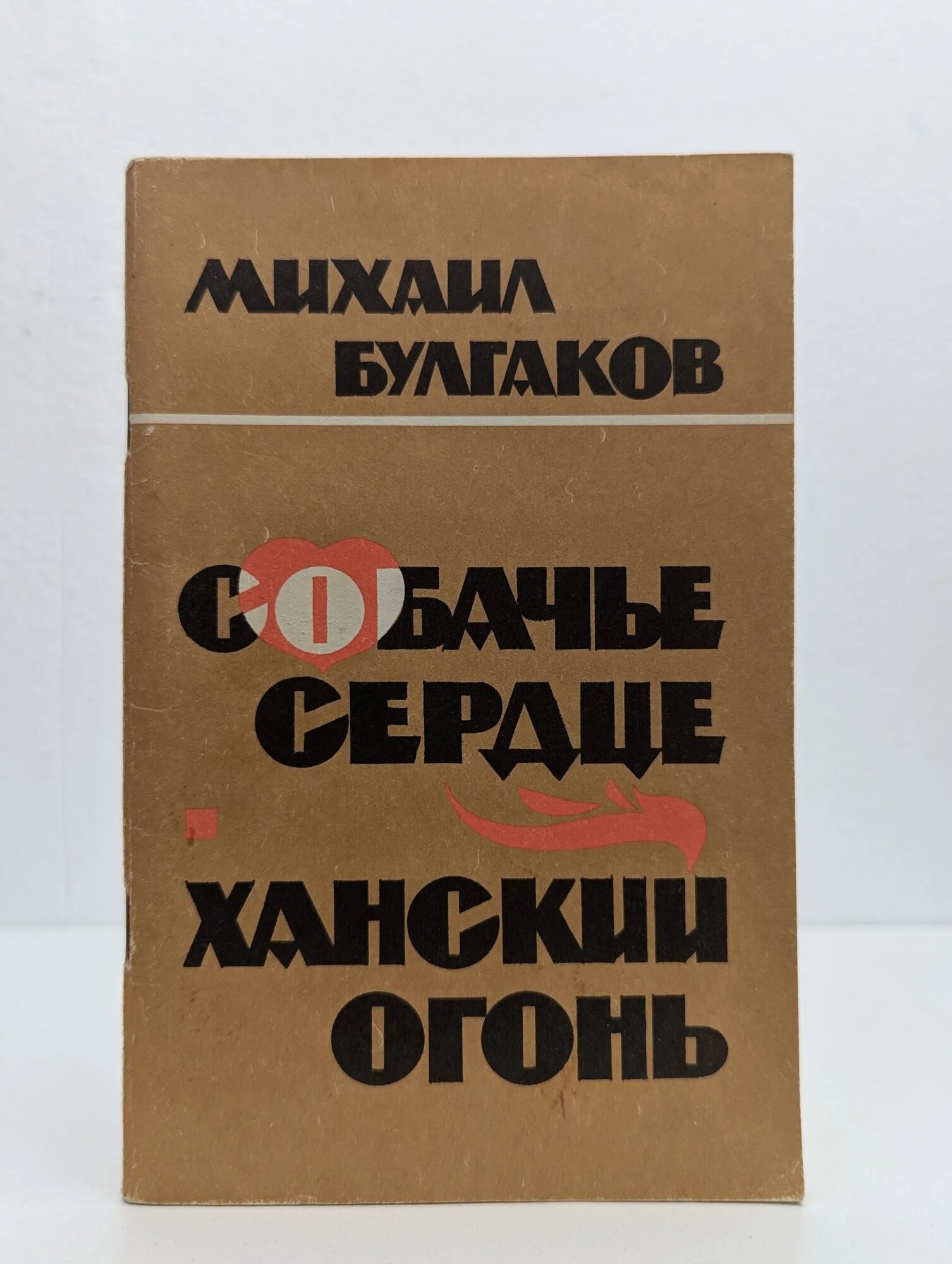 Собачье сердце. Ханский огонь Булгаков Михаил Афанасьевич 1988