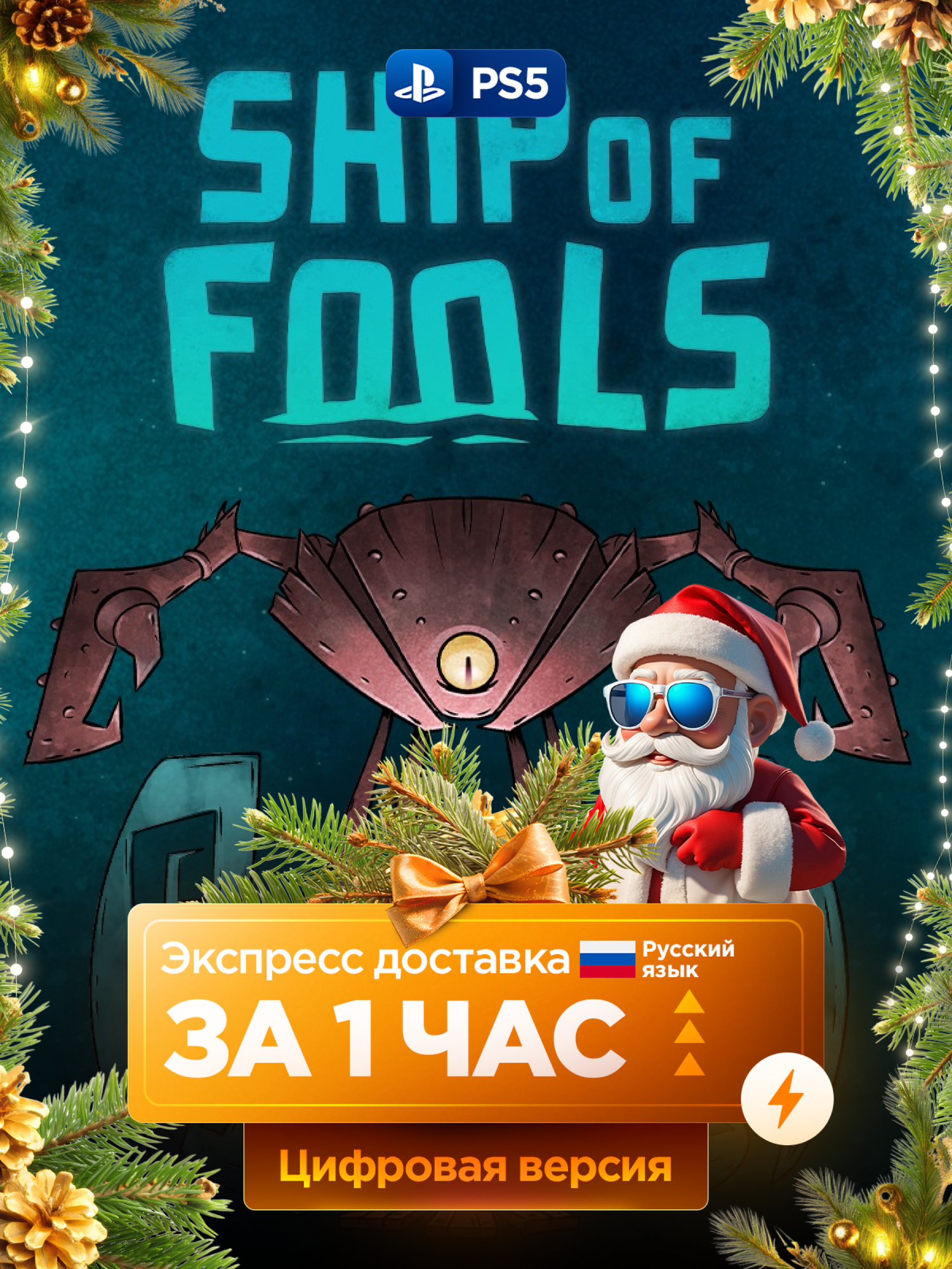 Игра Ship of Fools для PS 5, полностью на русском языке | PS5