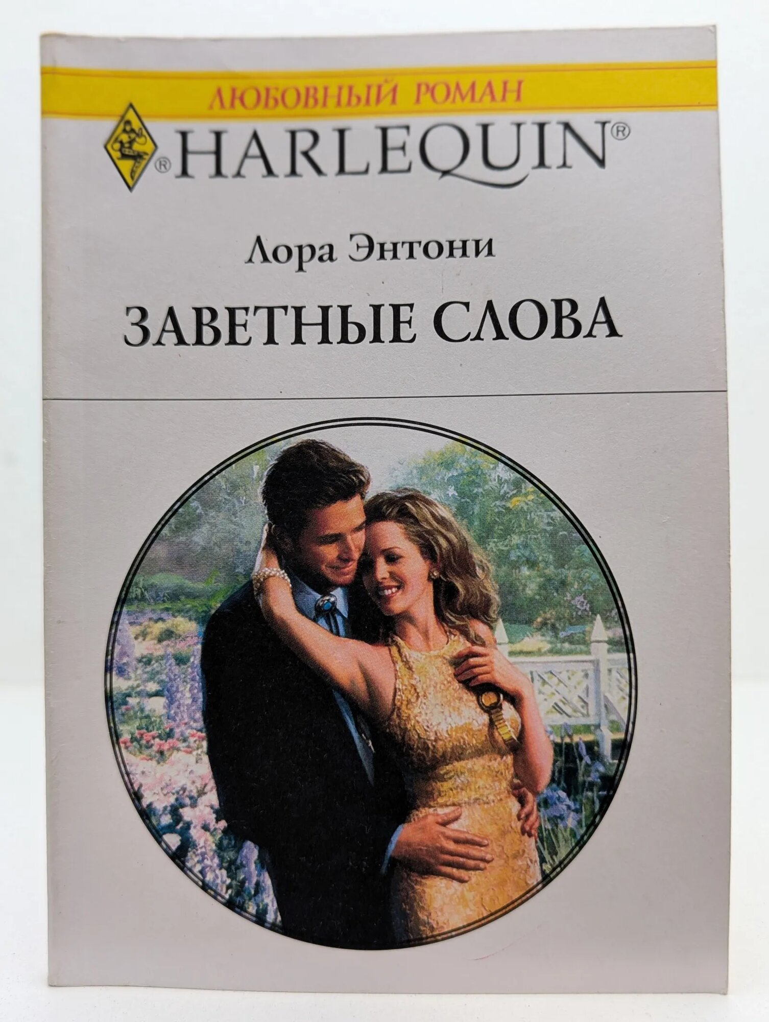 Заветные слова Энтони Лора 2002