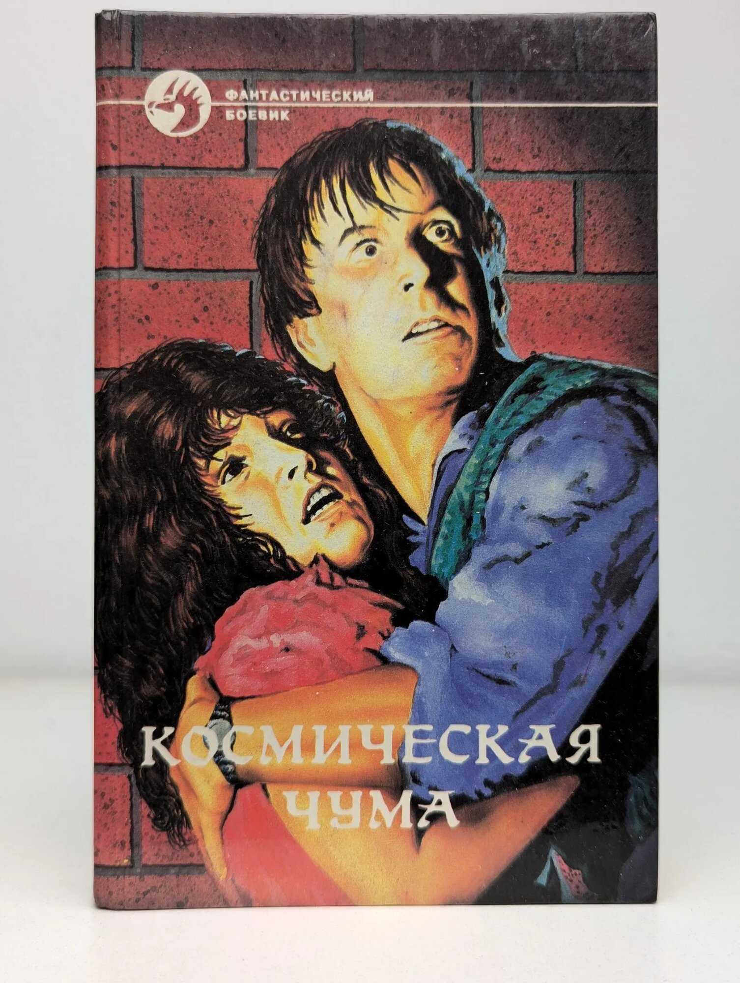 Космическая чума Вульф Г, Смит Дж. О, Нолан У. Ф. 1993