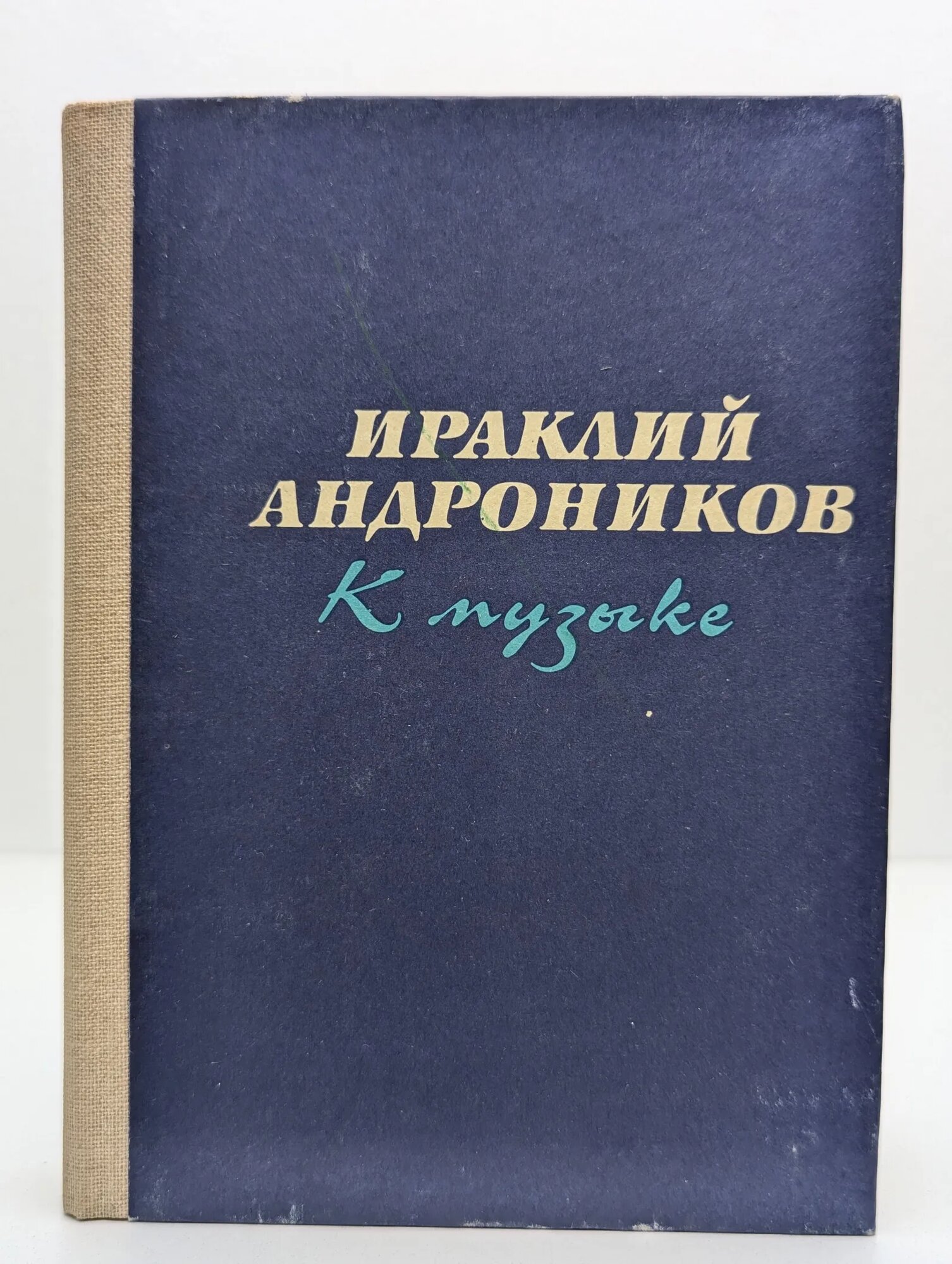К музыке Андроников Ираклий Луарсабович 1986