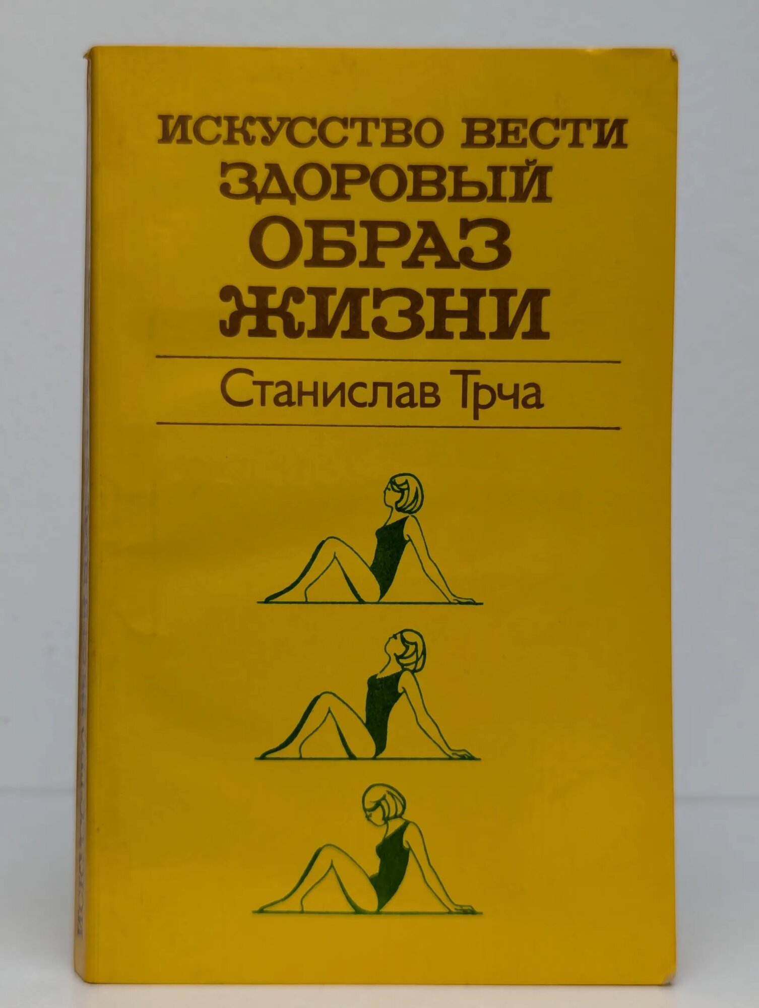 Искусство вести здоровый образ жизни Трча Станислав 1984