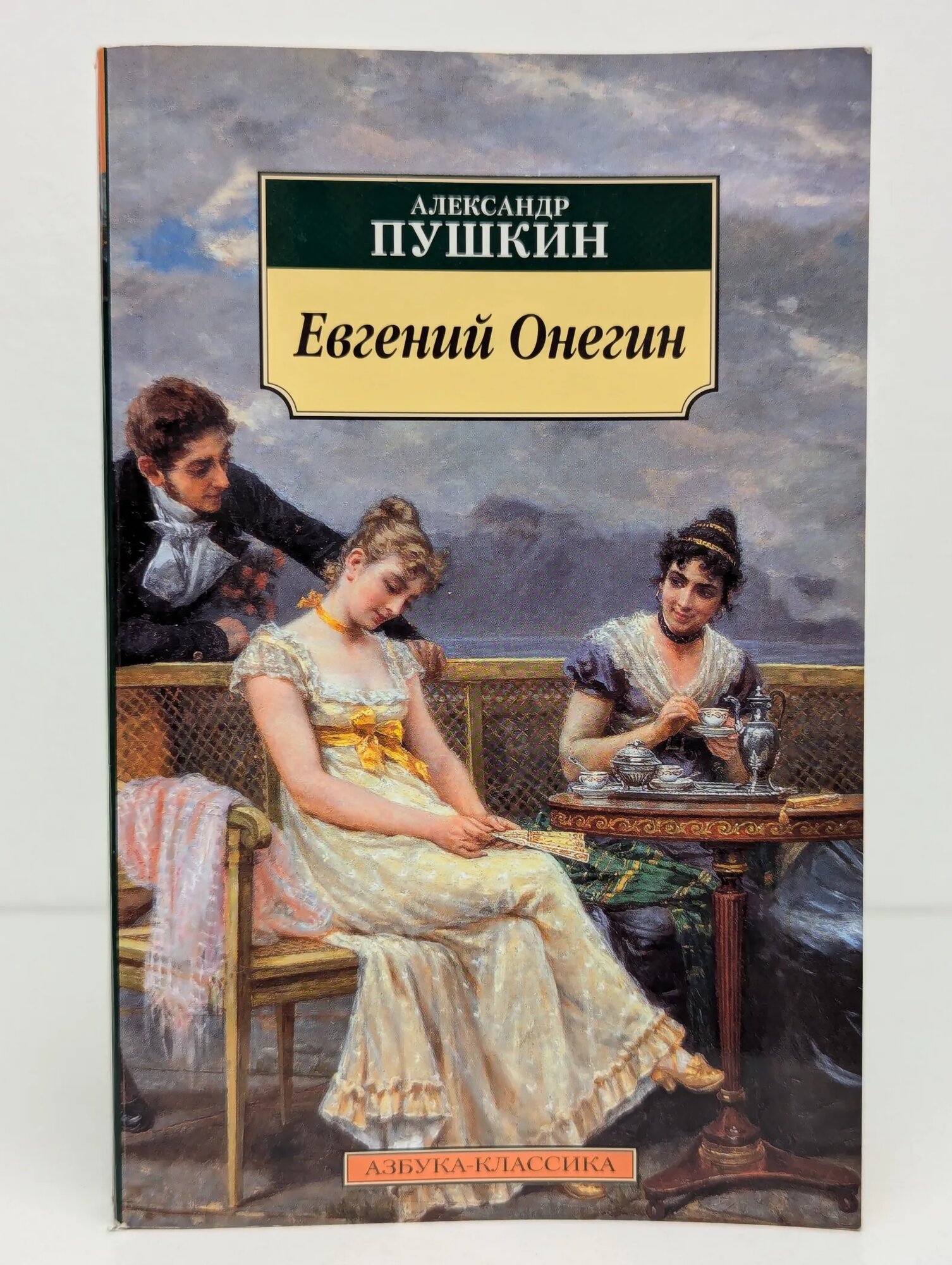 Евгений Онегин Пушкин Александр Сергеевич 2020