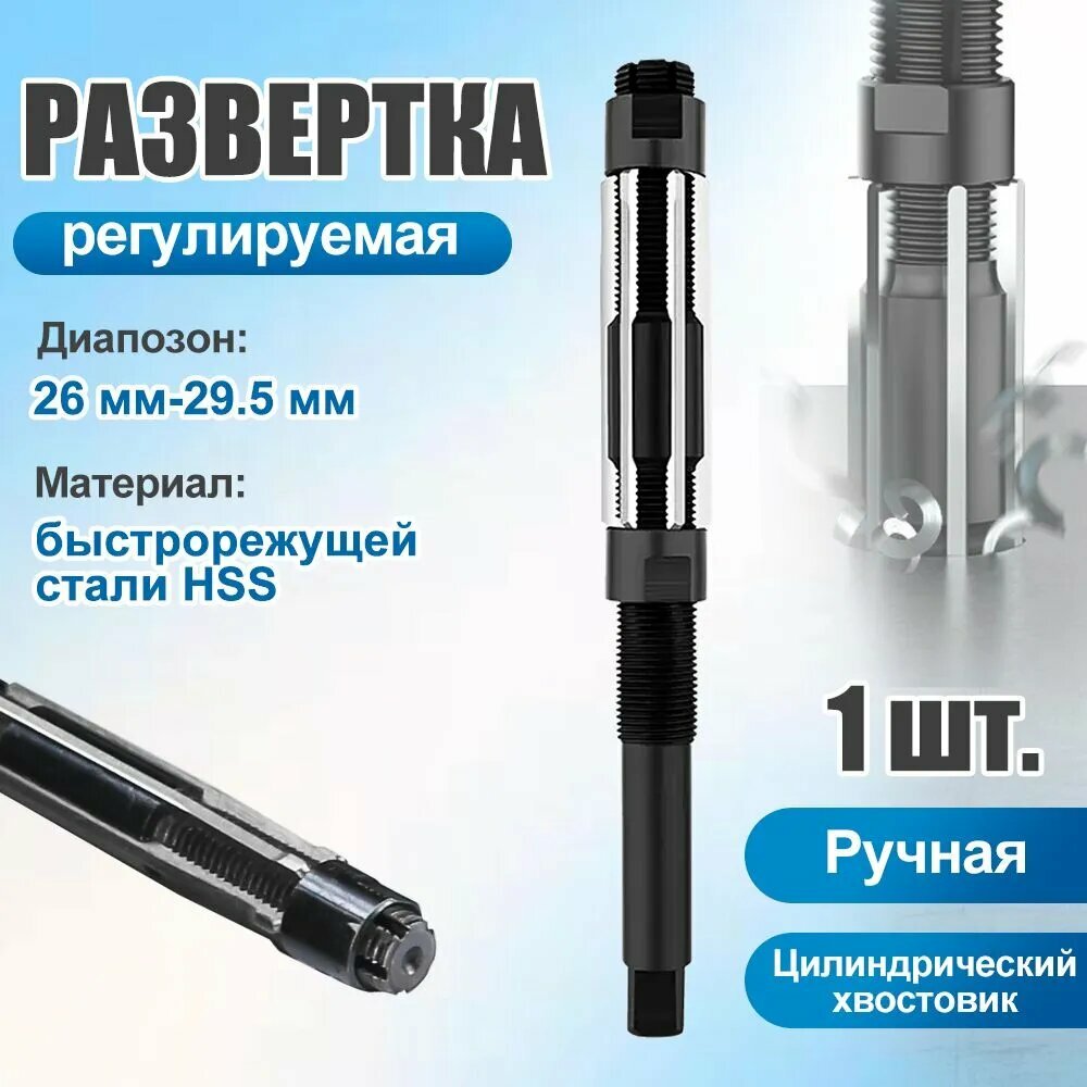 Развертка регулируемая 26-29,5мм по металлу Ручная цилиндрическая