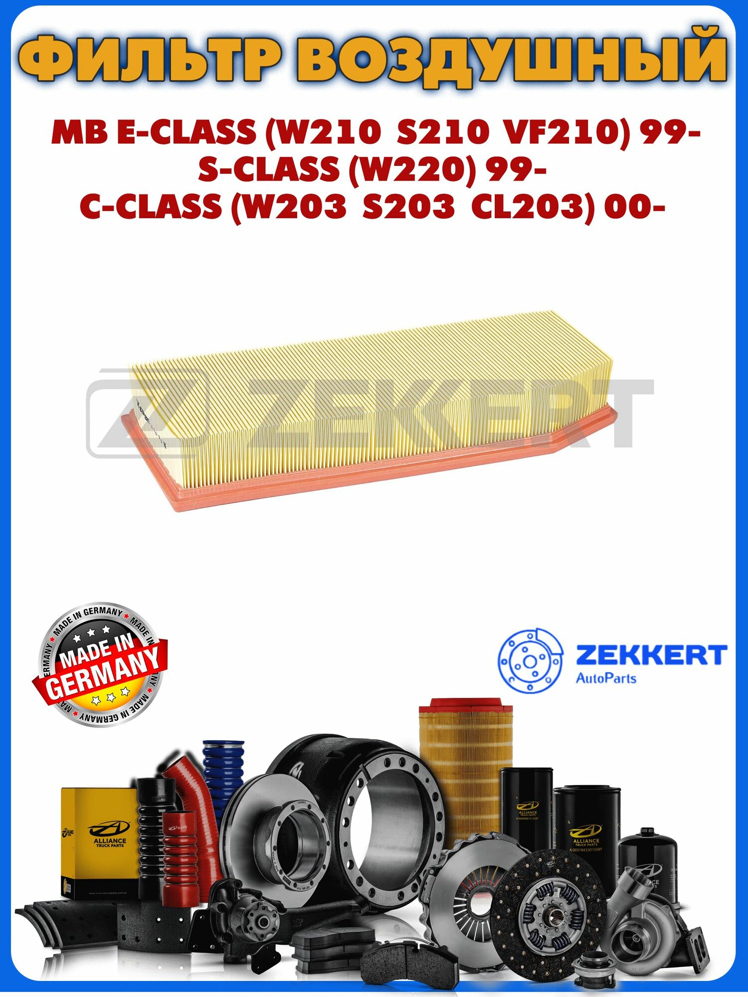 Фильтр воздушный MB E-Class (W210 S210 VF210) 99- S-Class (W220) 99- C-Class (W203 S203 CL203) 00-