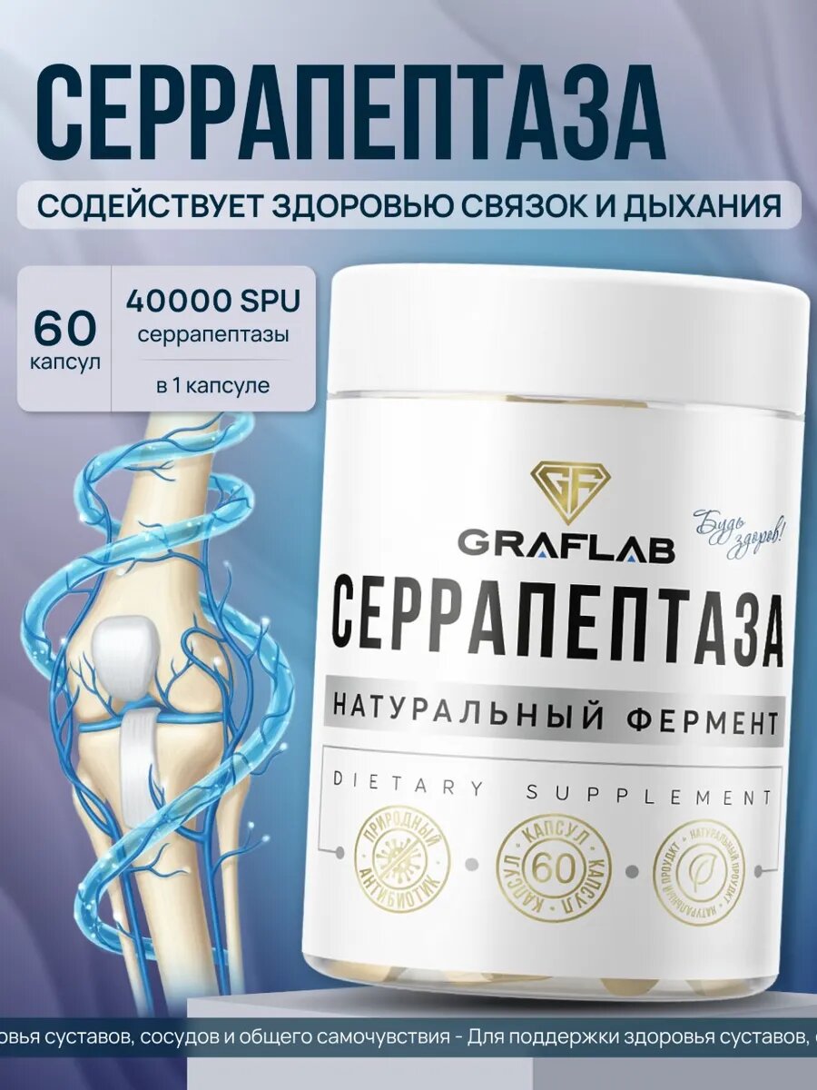 Серрапептаза 40000 SPU GraFLab, фермент для иммунитета, 60 капсул