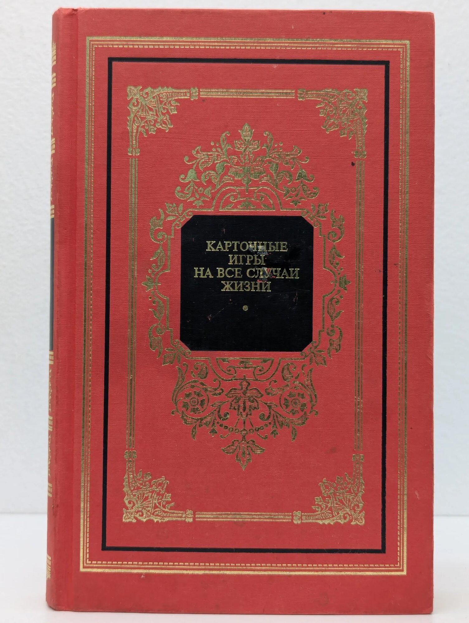 Карточные игры на все случаи жизни Андреев Александр Григорьевич, Сергеев Василий Иванович, Щетинов Юрий Александрович (сост.) 1997