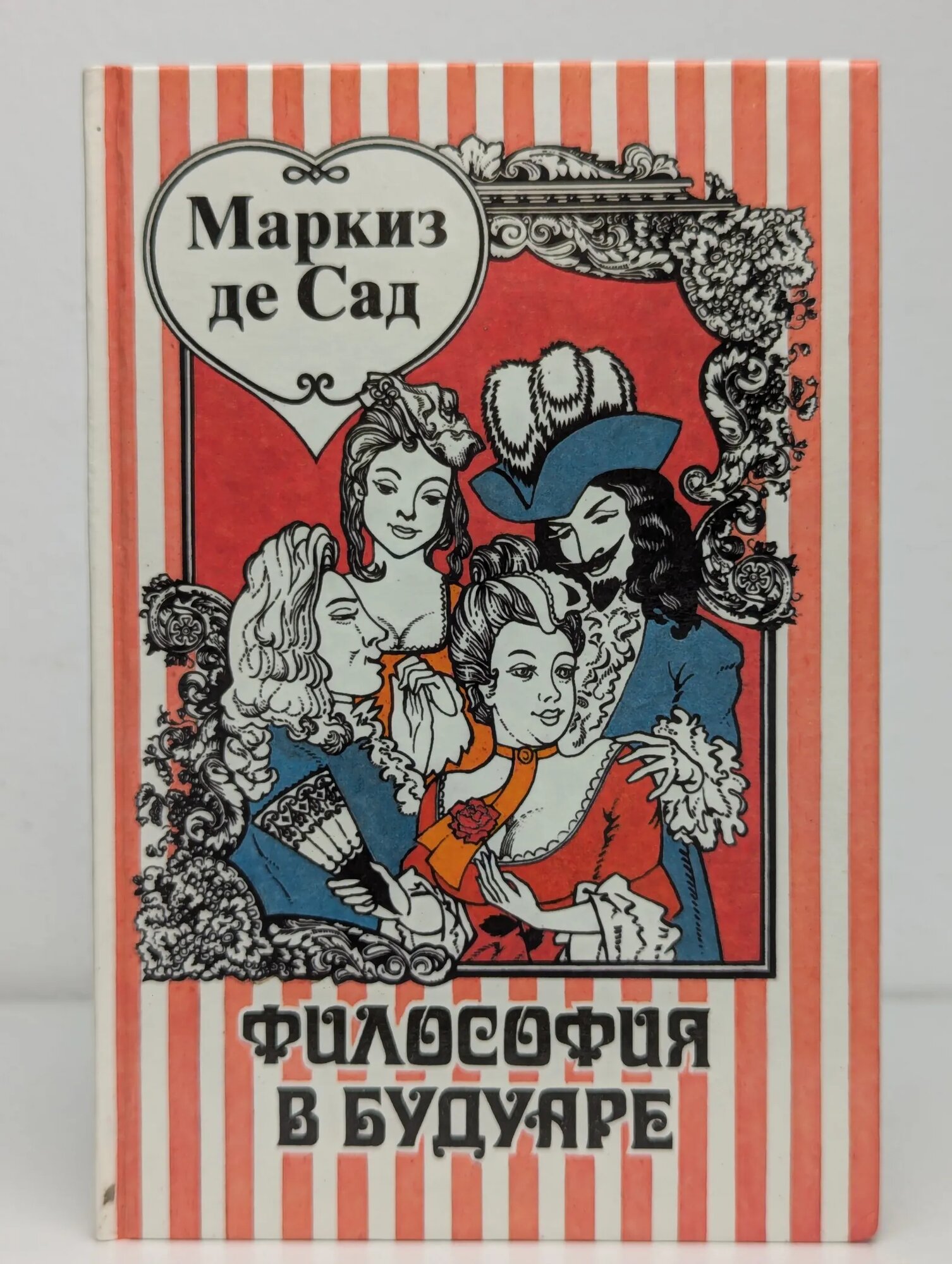 Философия в будуаре де Сад Маркиз 1992