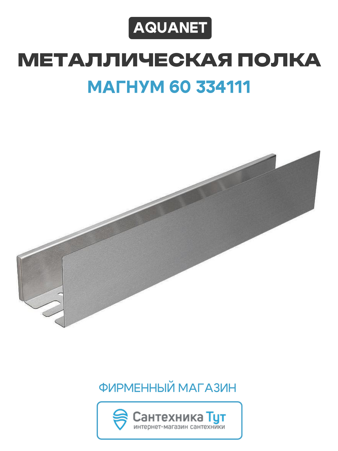 Металлическая полка Aquanet Магнум 60 334111 Сталь браш нержавеющая сталь на стену