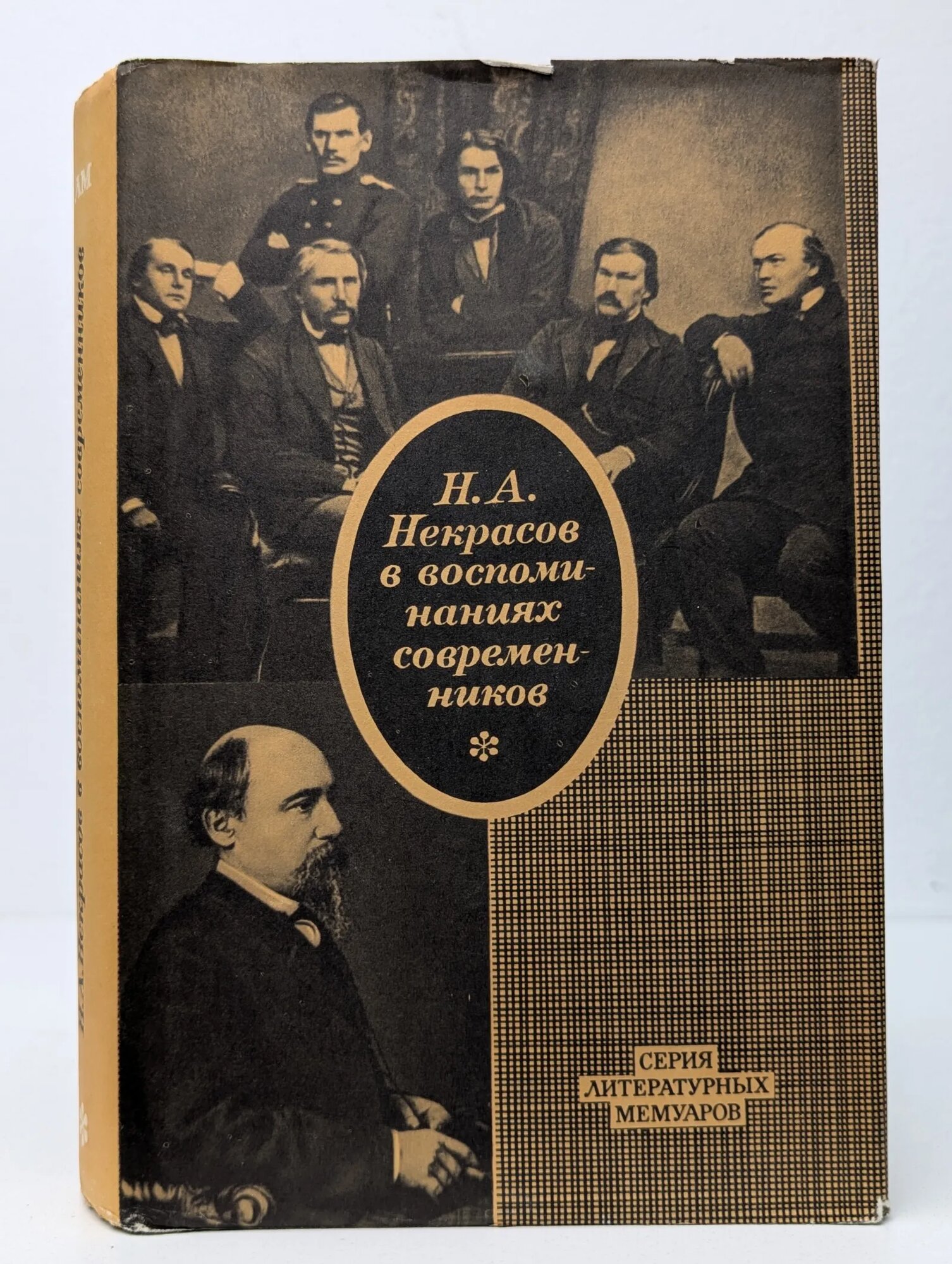 Н. А. Некрасов в воспоминаниях современников Краснов Г. В. (сост.) 1971