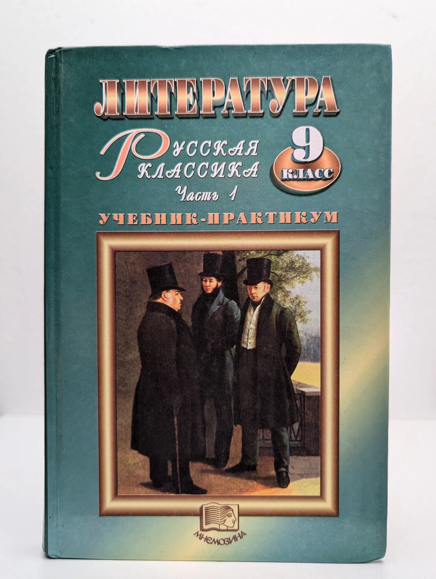 Литература. Русская классика. Учебник-практикум для 9 класса. В двух частях. Часть 1 Грачева А. П, Куровский К. И. 2003