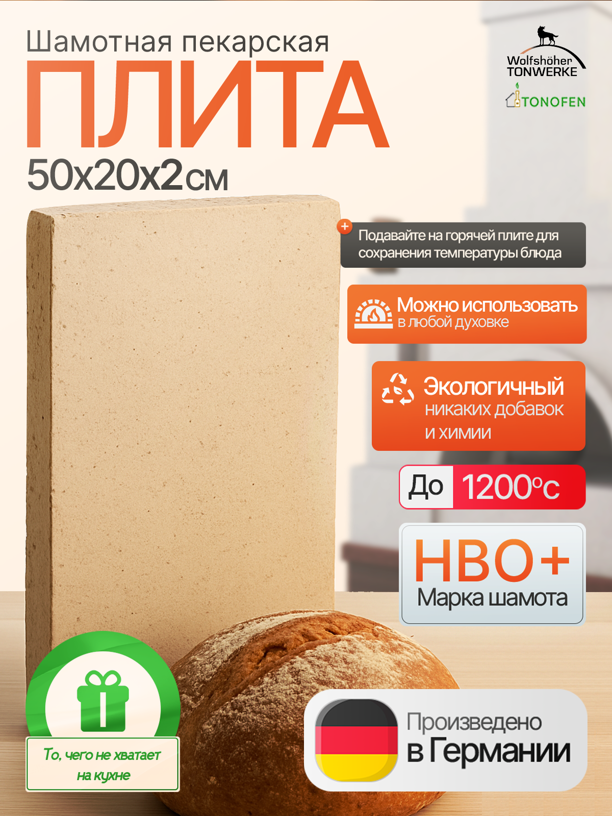 Плита шамотная Wolfshoher Tonwerke 500x200мм, толщина 20 мм, камень пекарский для духовки, печи, пода и топки в баню