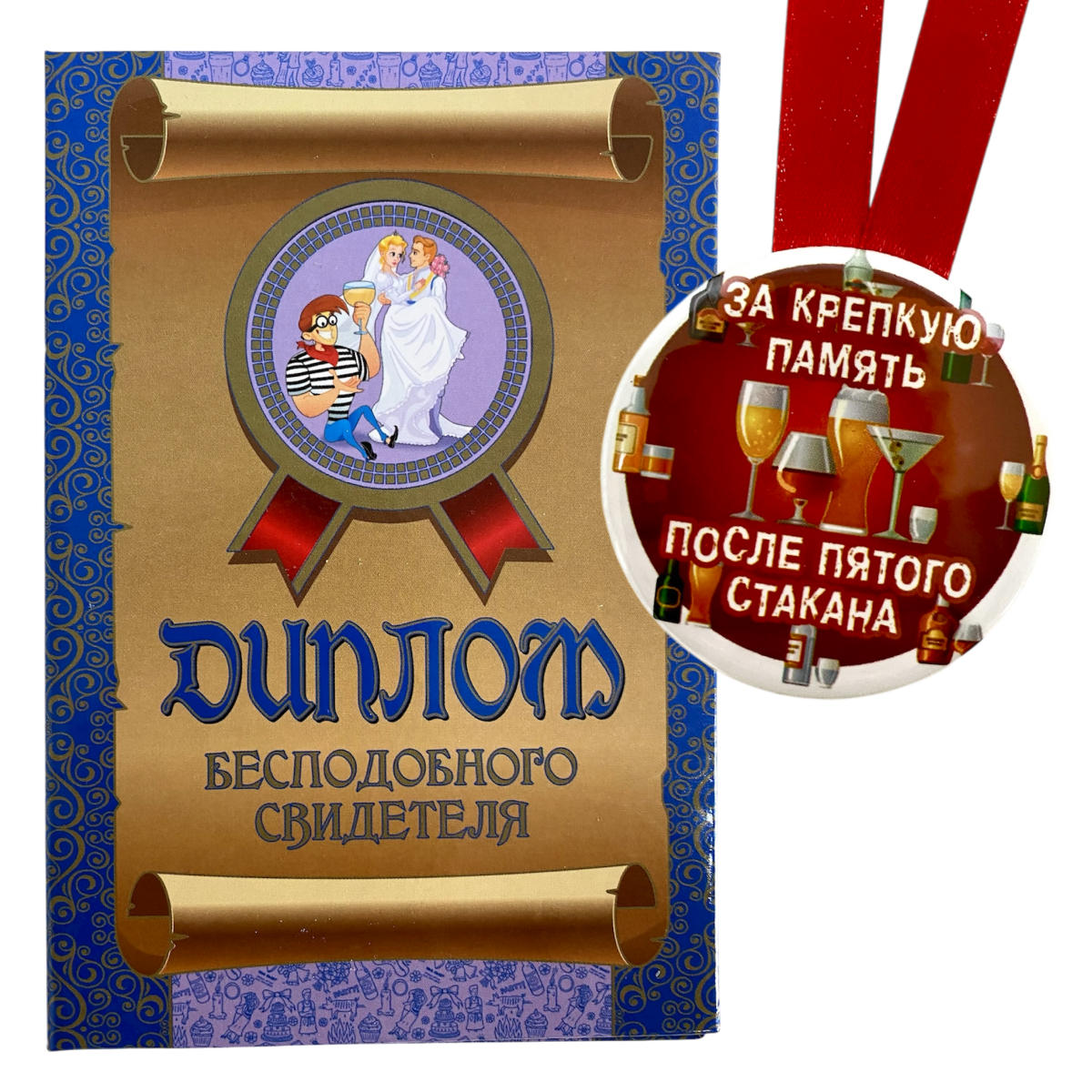 Диплом Бесподобного свидетеля + Медаль За крепкую память после пятого стакана