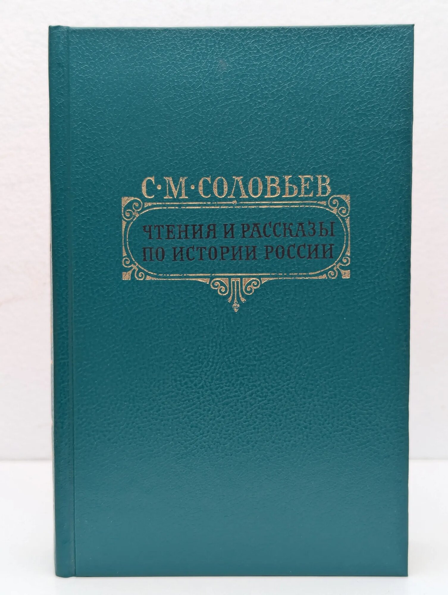 Чтения и рассказы по истории России Соловьев Сергей Михайлович 1989