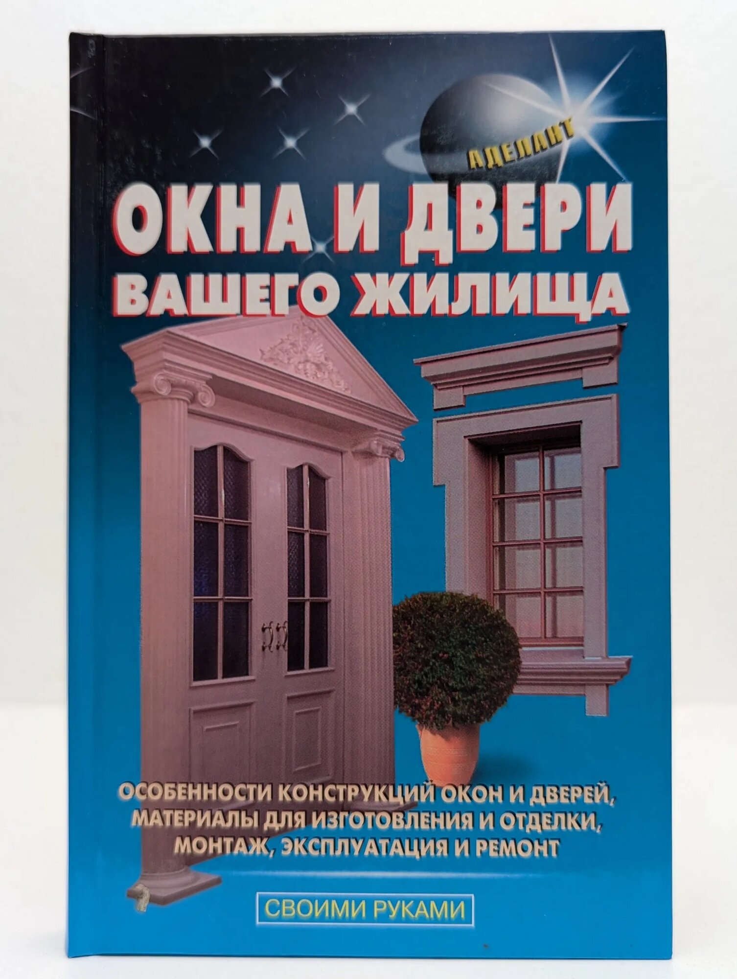 Окна и двери вашего жилища Самойлов В. С, Левандян В. С. 2008