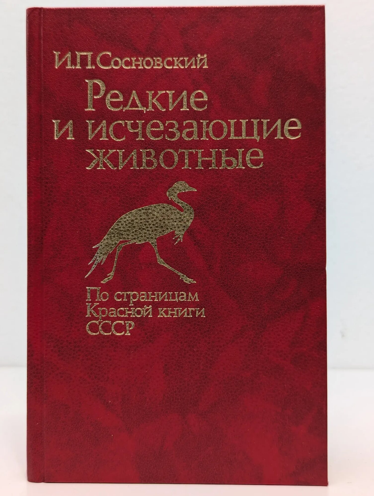Редкие и исчезающие животные. По страницам красной книги Сосновский Игорь Петрович 1987