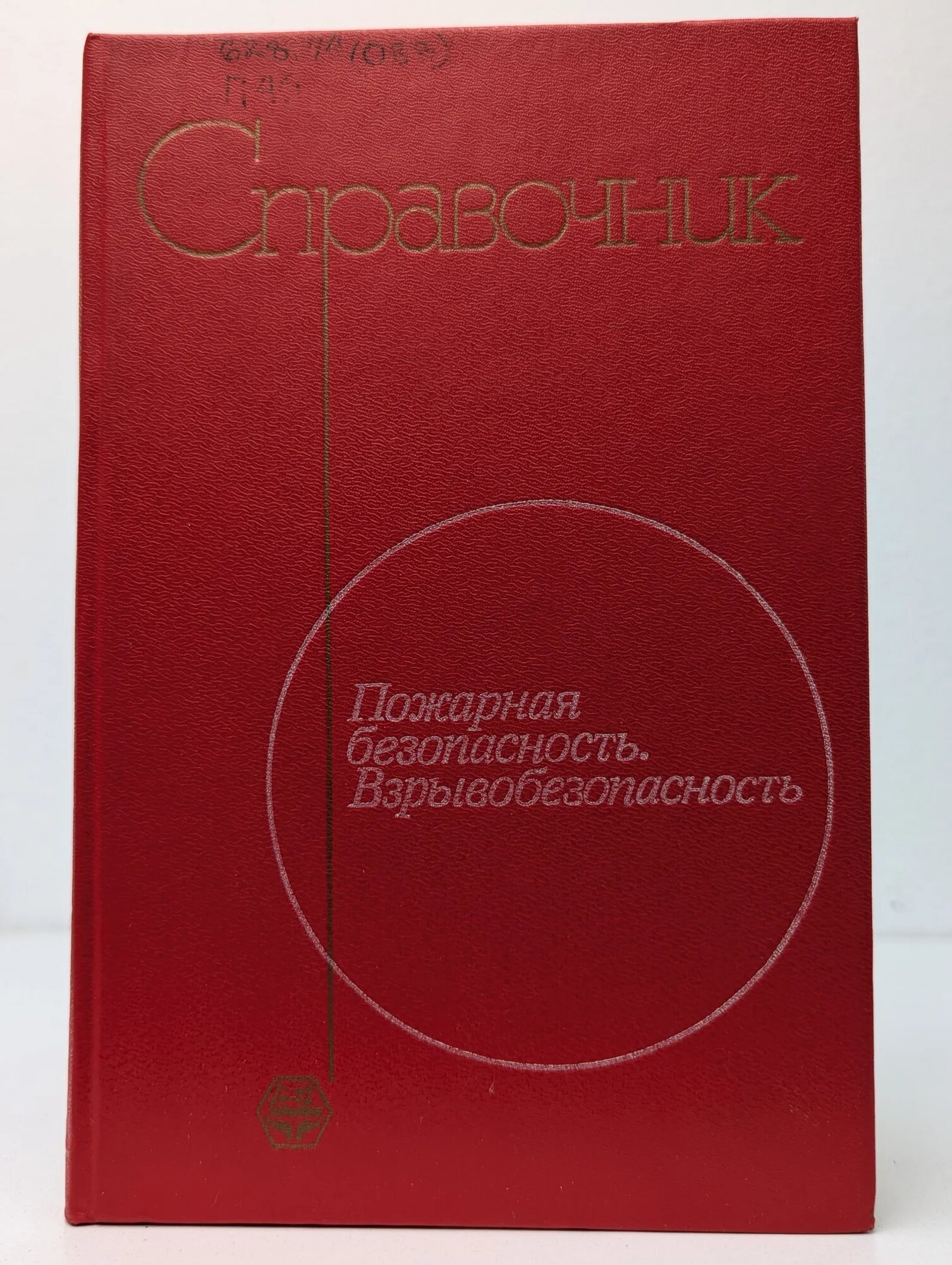 Пожарная безопасность. Взрывобезопасность. Справочник Баратов Анатолий Николаевич, Иванов Евгений Николаевич, Корольченко Александр Яковлевич 1987