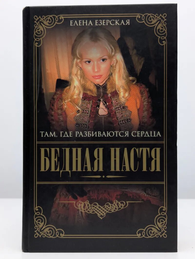 Бедная Настя. Книга 1. Там где разбиваются сердца Езерская Елена Марксовна 2004