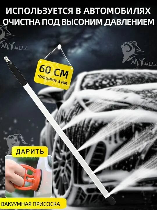 Насадка для мойки радиатора авто60 см)+бесплатный Присоска 55 мм