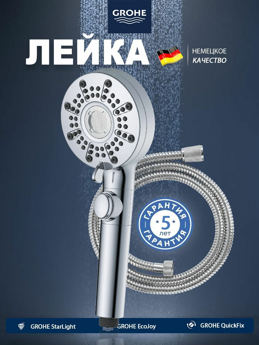 GROHE Лейка для душа со шлангом , 4 режима струи , Шланг для душа 1.5м