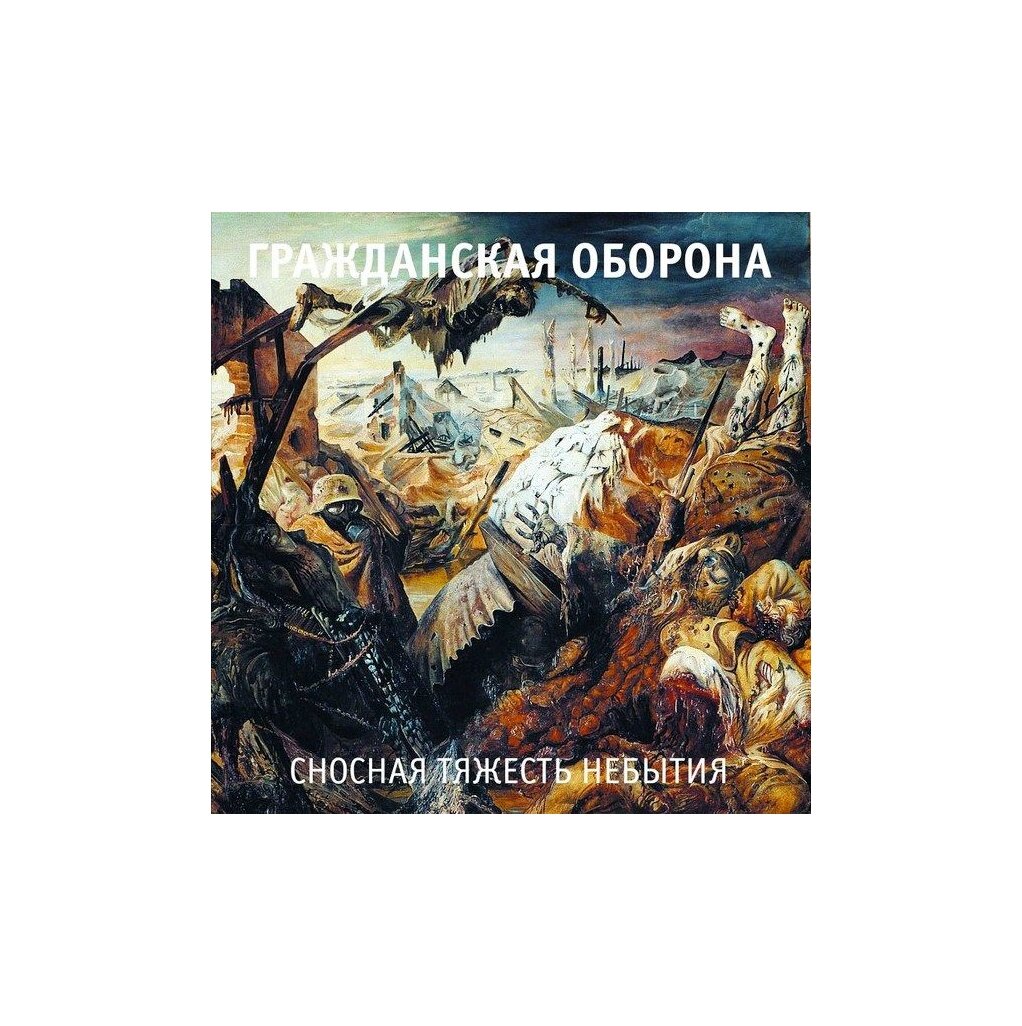Виниловая пластинка Гражданская оборона - Сносная Тяжесть Бытия 2LP (2 LP)