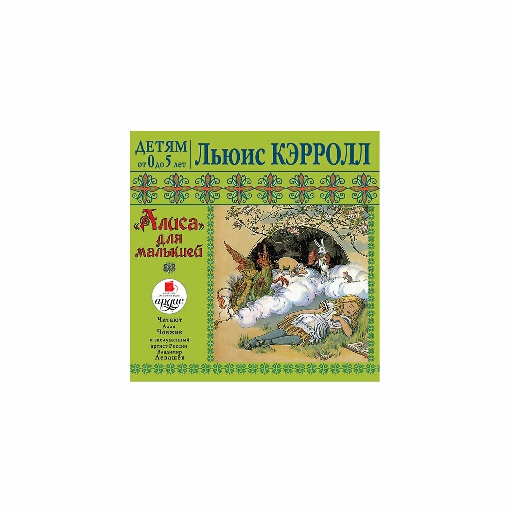 Диск Кэрролл Льюис (Carroll Lewis) - детям от 0 до 5 лет. Алиса для малышей. Читает: Левашёв В. Човжик А. (1 MP3)