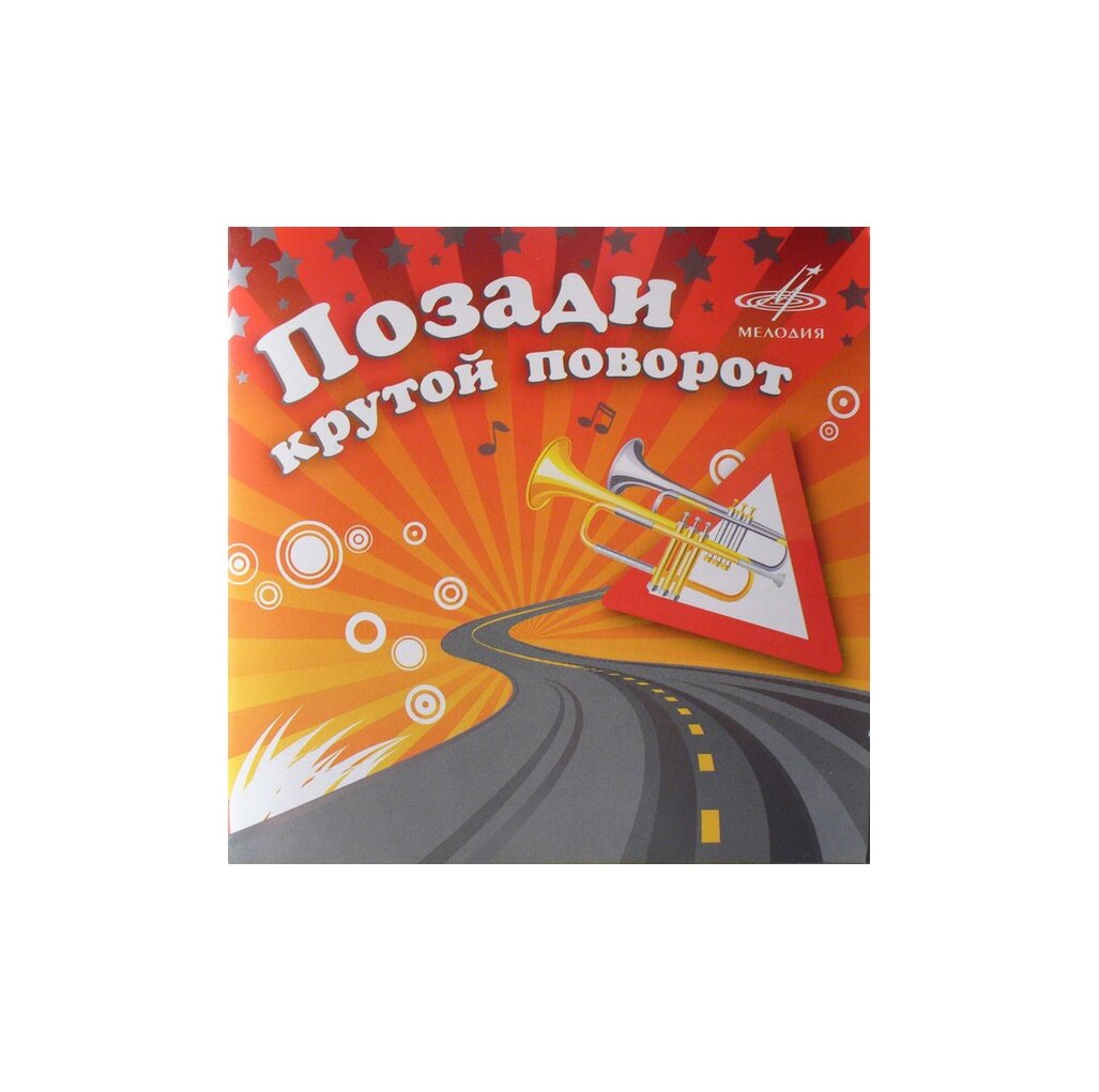 Диск Various - Позади Крутой Поворот (1 CD)