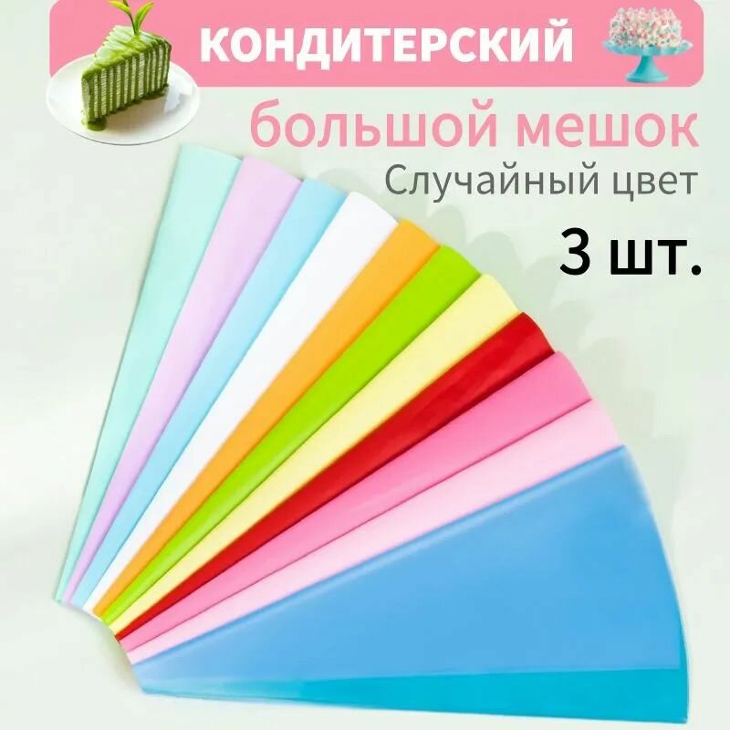 Мешок кондитерский, насадок: 3 шт, мешков: 1 шт