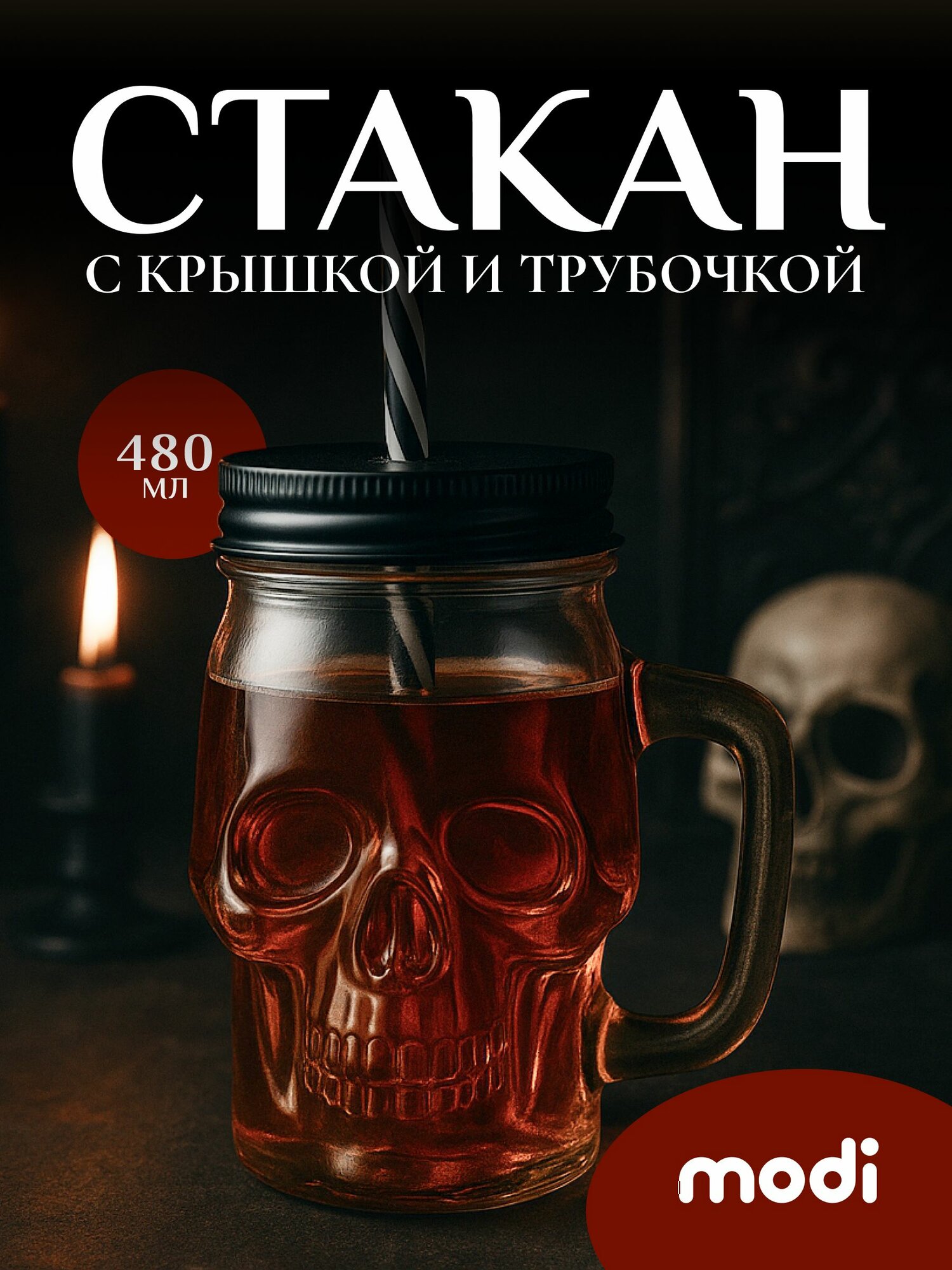 Modi Стакан в форме черепа для холодных напитков с собой с крышкой и трубочкой 480мл