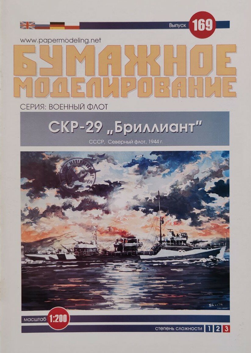 Сборная бумажная модель Корабль СКР-29 "Бриллиант" - Бумажное моделирование №169 (журнал)
