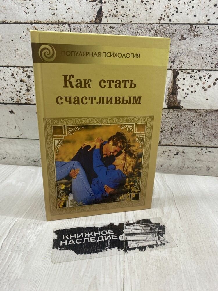 Славгородская Л. Как стать счастливым. Проф-Пресс 2005