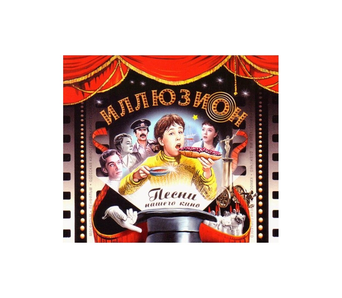 Диск Музыка кино. Иллюзион. Песни нашего кино (1 CD)