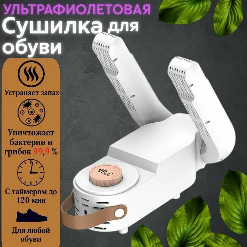 Сушилка для обуви, перчаток и носков электрическая антибактериальная с ультрафиолетом и таймером