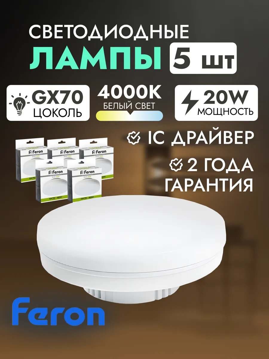 Лампа светодиодная GX70 20W 4000K 5 шт