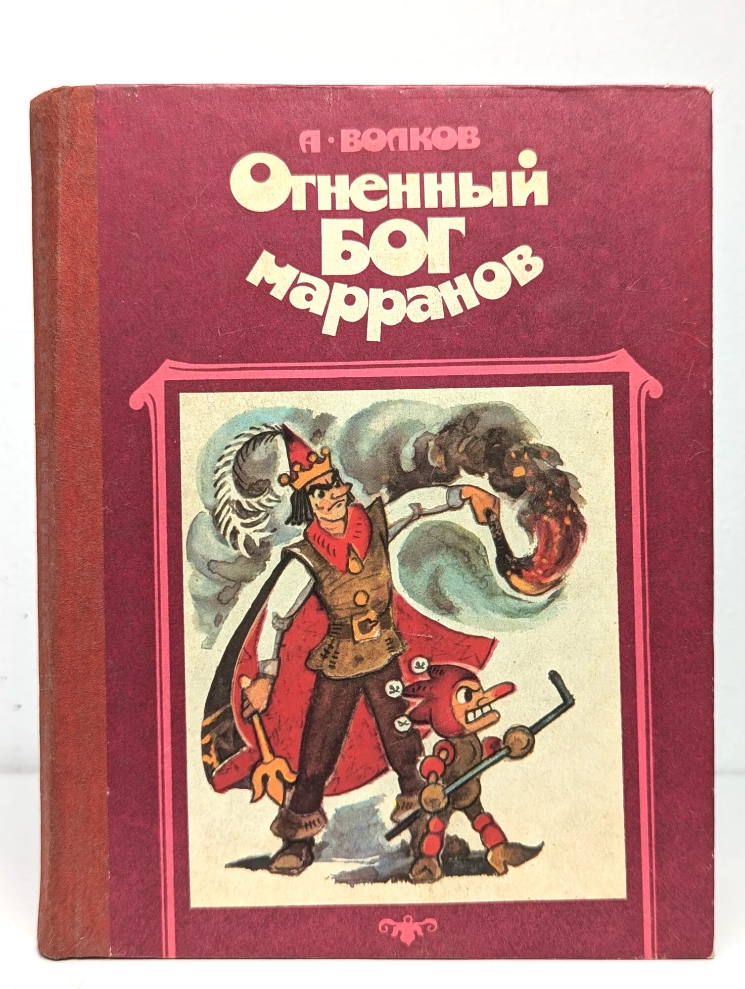 Огненный бог марранов Волков Александр Мелентьевич 1987