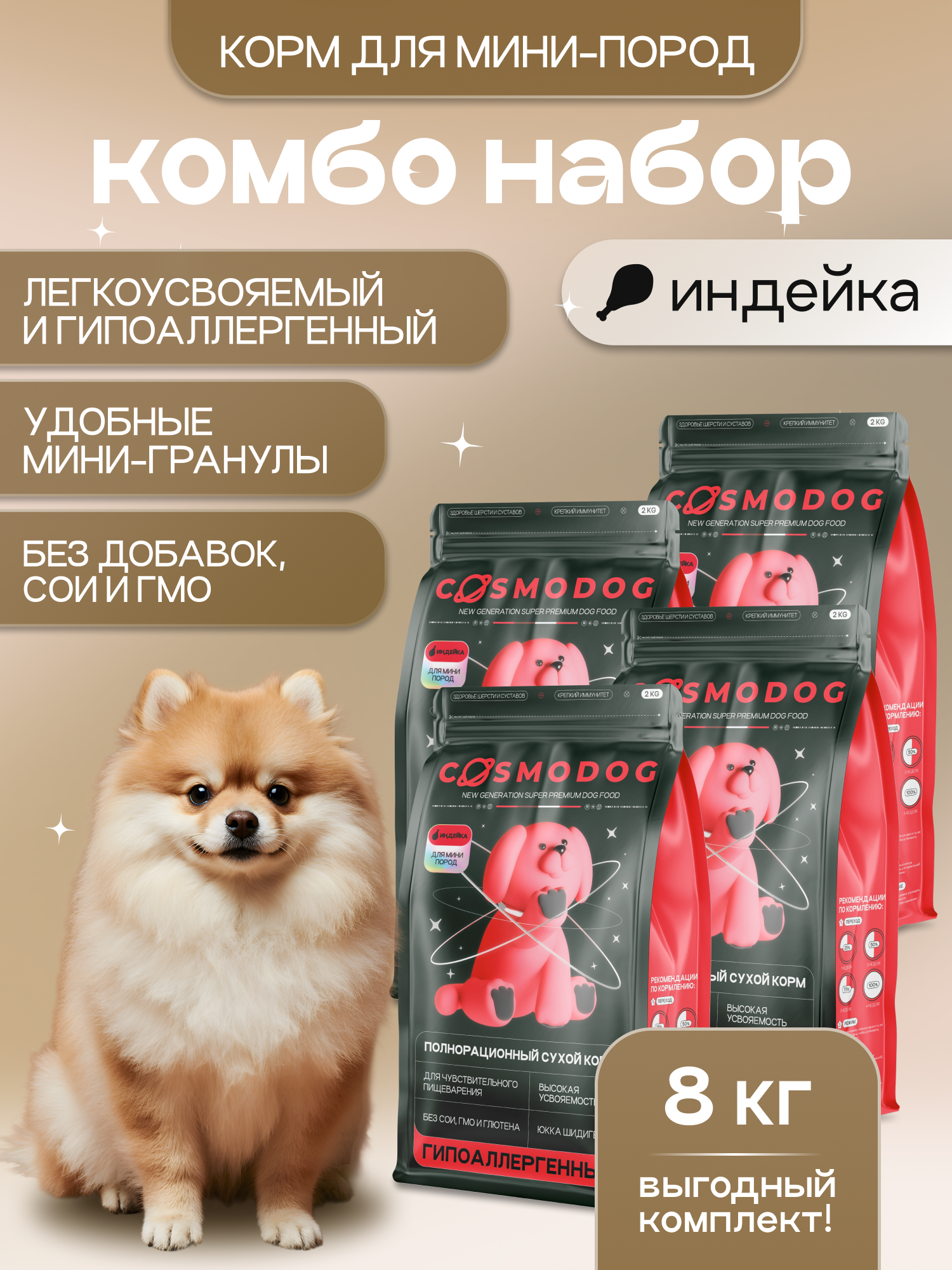 Корм для мини собак сухой с индейкой 8 кг Космодог, гипоаллергенный холистик супер премиум-класса для мини пород