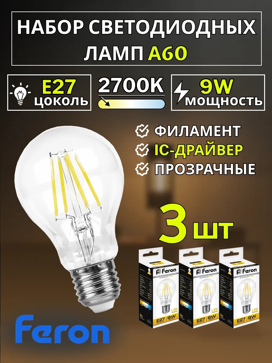 Лампа светодиодная E27 9W 2700K 3 шт