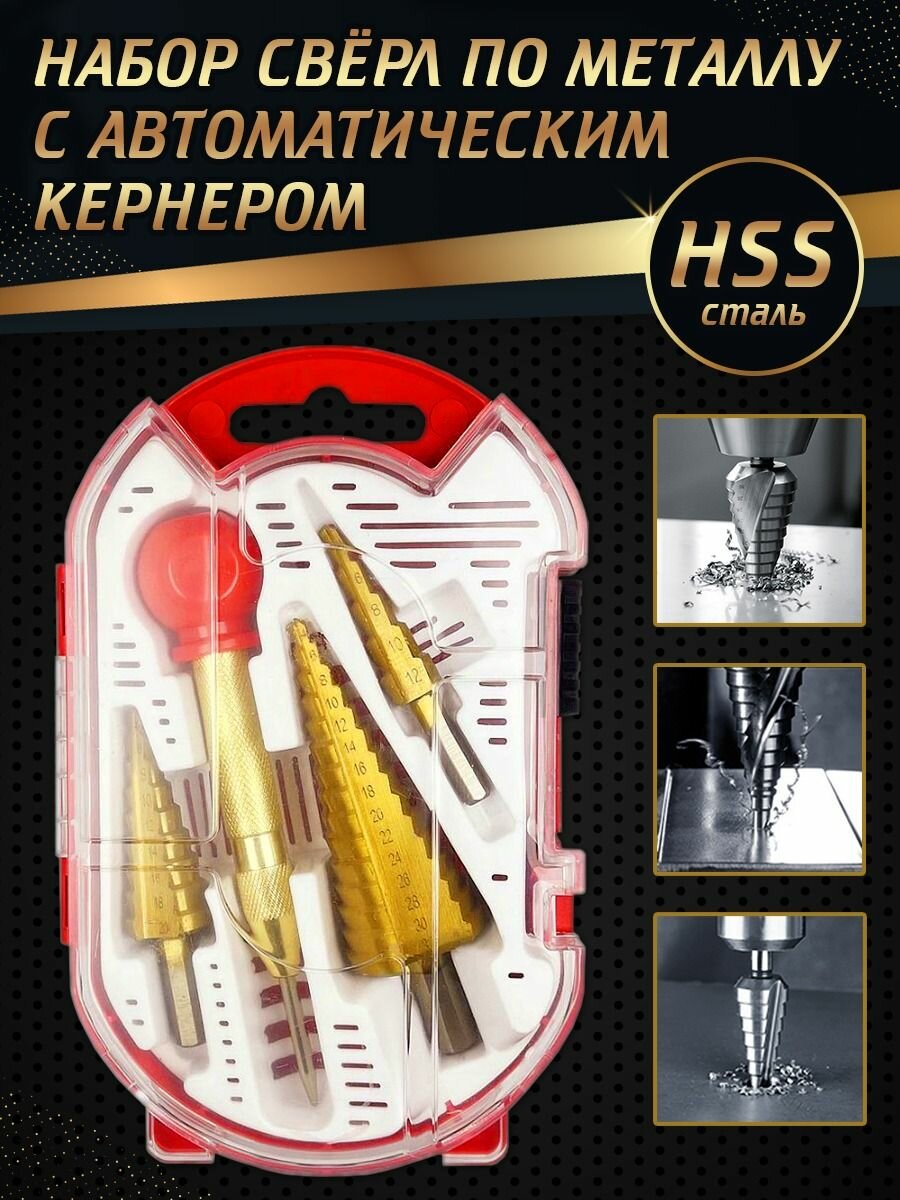 Набор сверло ступенчатое конусное с титановым покрытием по металлу набор 3 шт с автоматическим Кернером