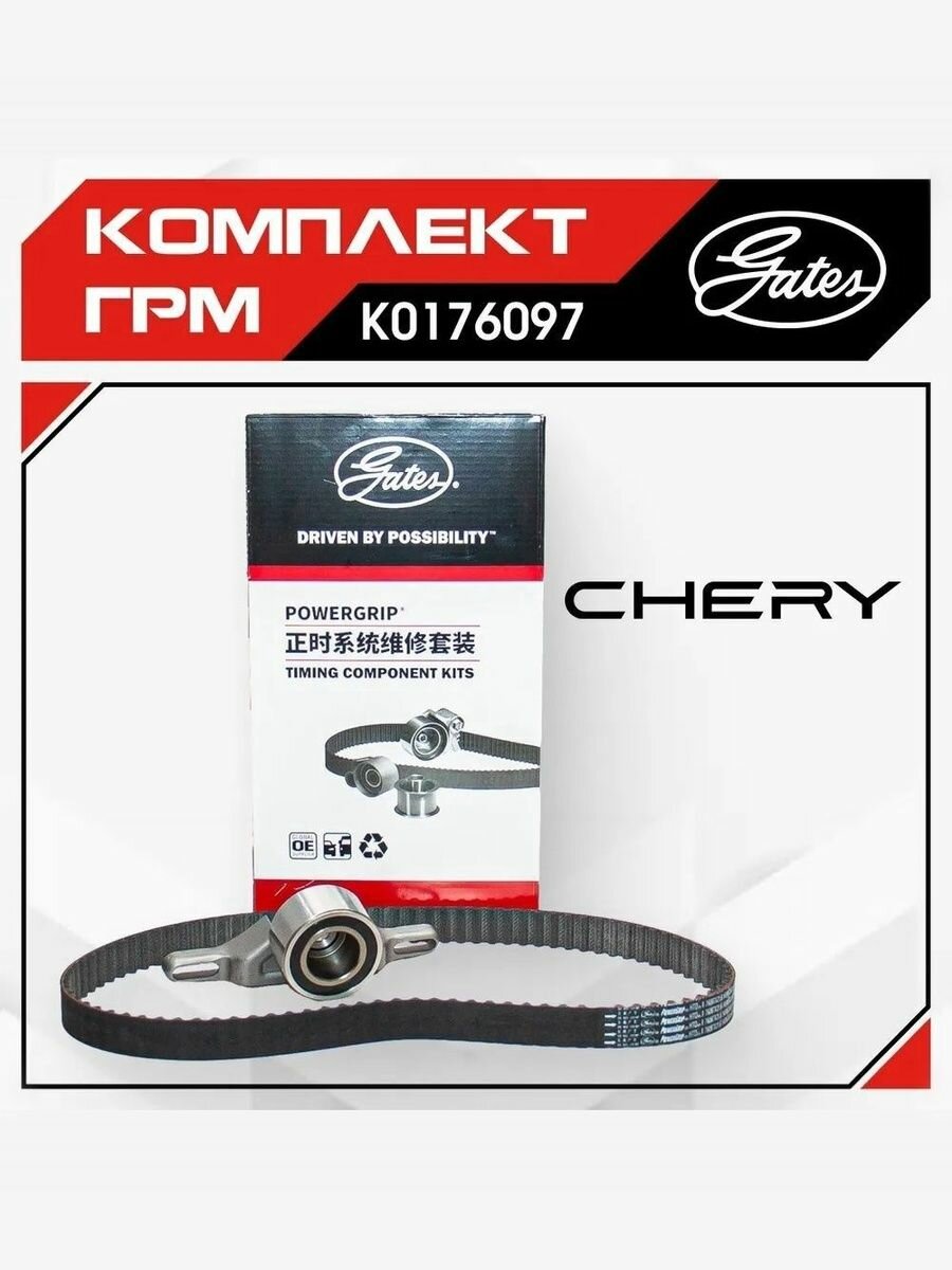 Ремкомплект ГРМ CHERY Bonus Amulet Бонус Амулет / K0176097, 4801007081BA, 4801007050