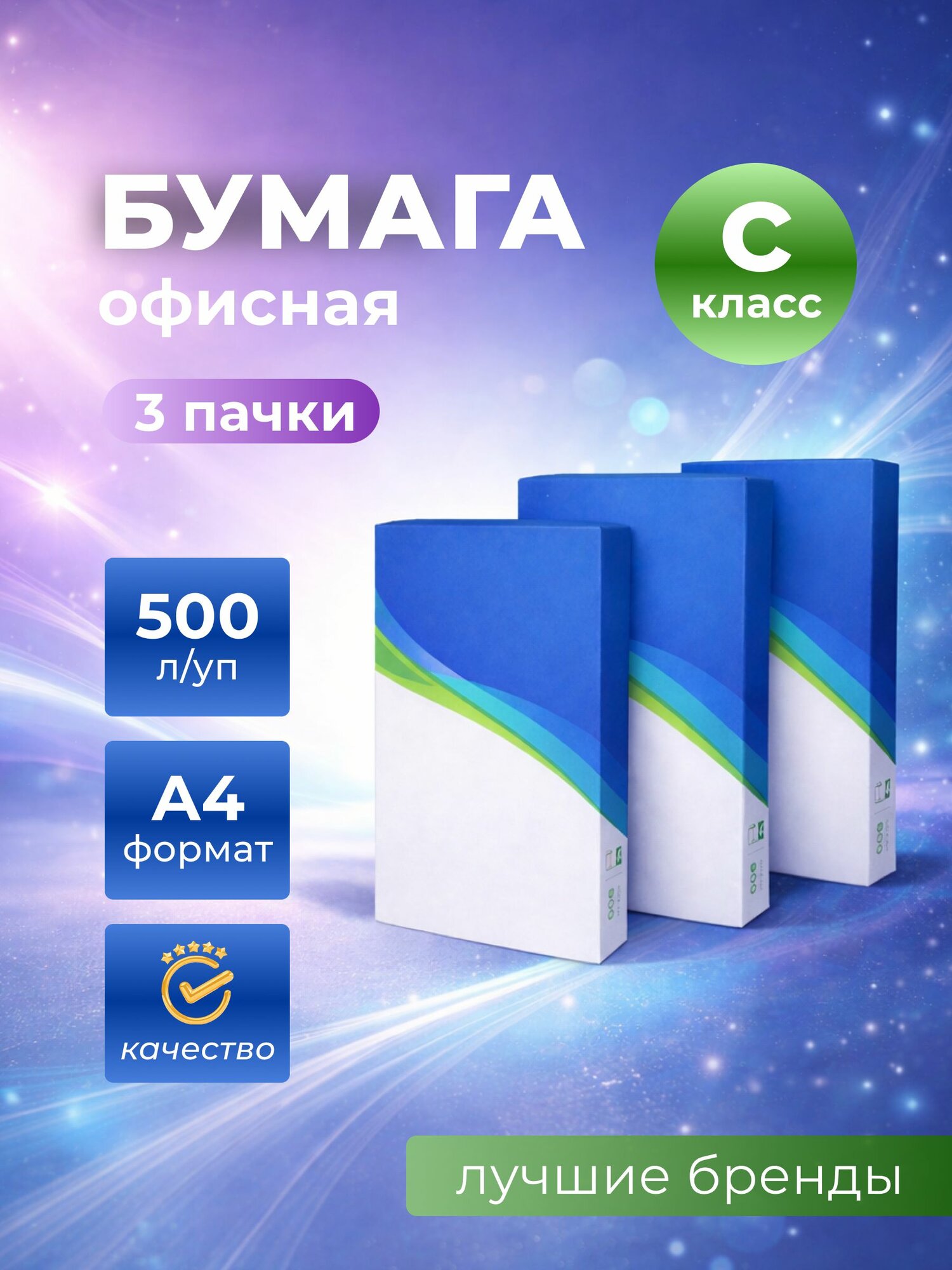 Бумага А4 для принтера класс С, 3 пачки по 500 листов