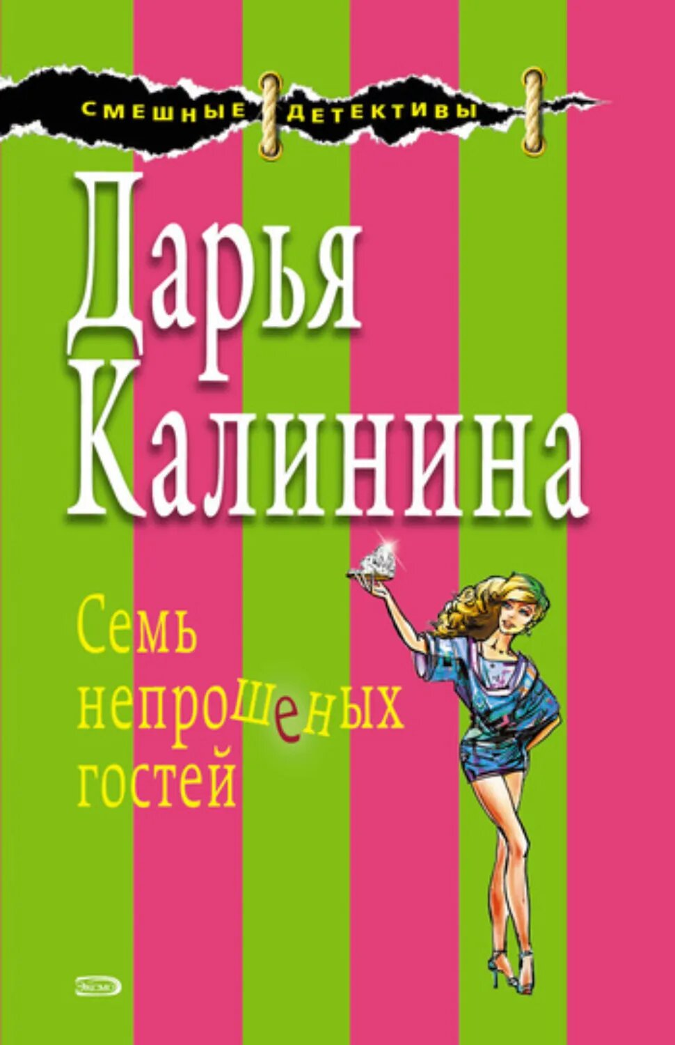 Семь непрошеных гостей [Цифровая книга]